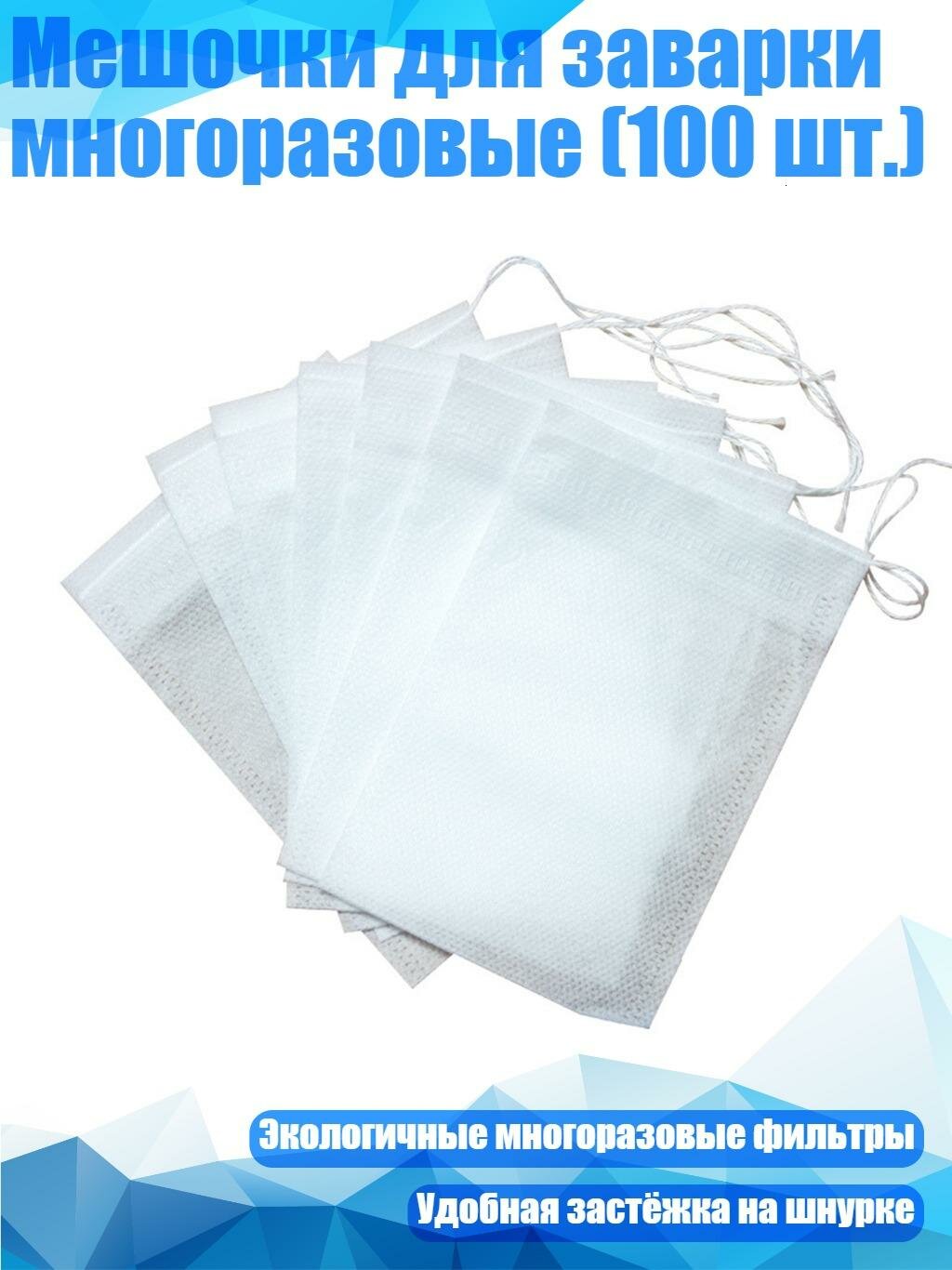 Мешочки для заварки многоразовые (100 шт.), Шнурок 5х7см