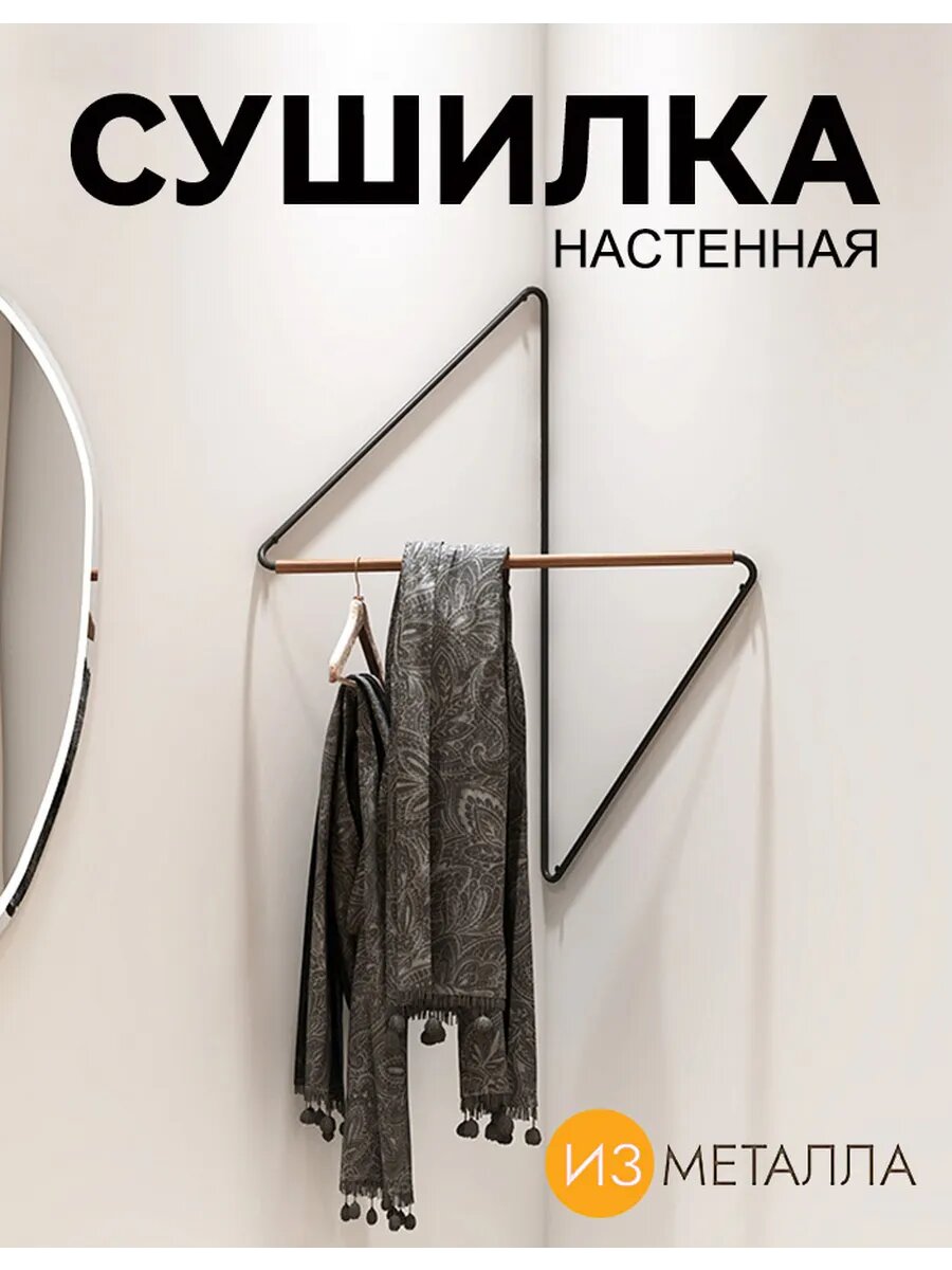 Декоративная сушилка для белья, прочная металлическая конструкция, идеальна для прихожей, ванной и спальни
