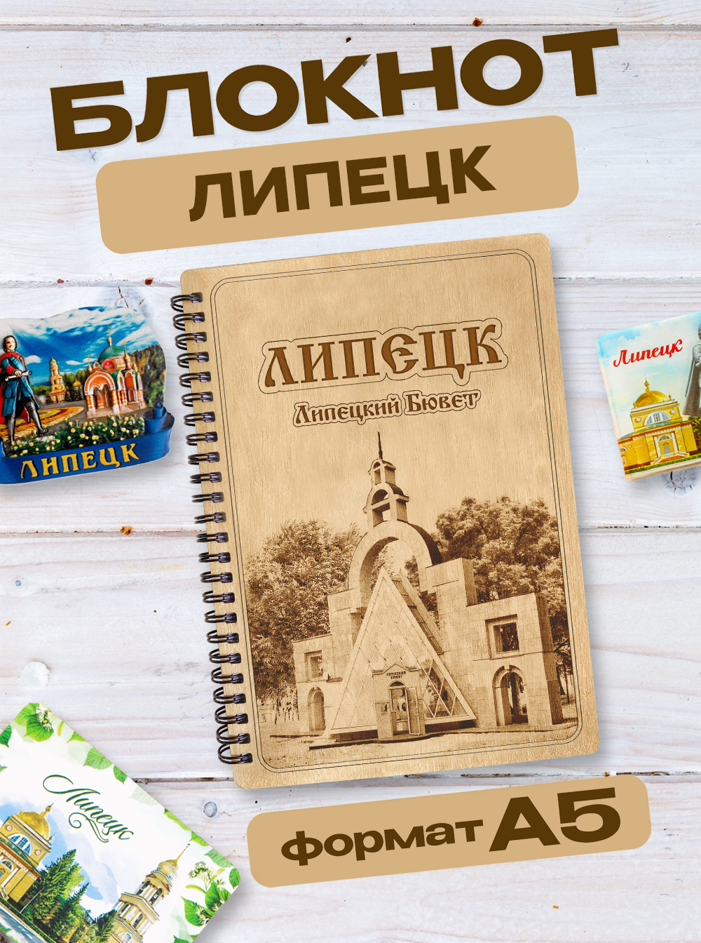 Блокнот А5 Wooden Dreams недатированный подарочный сувенирный в клеточку для записей "Липецк - Бювет"