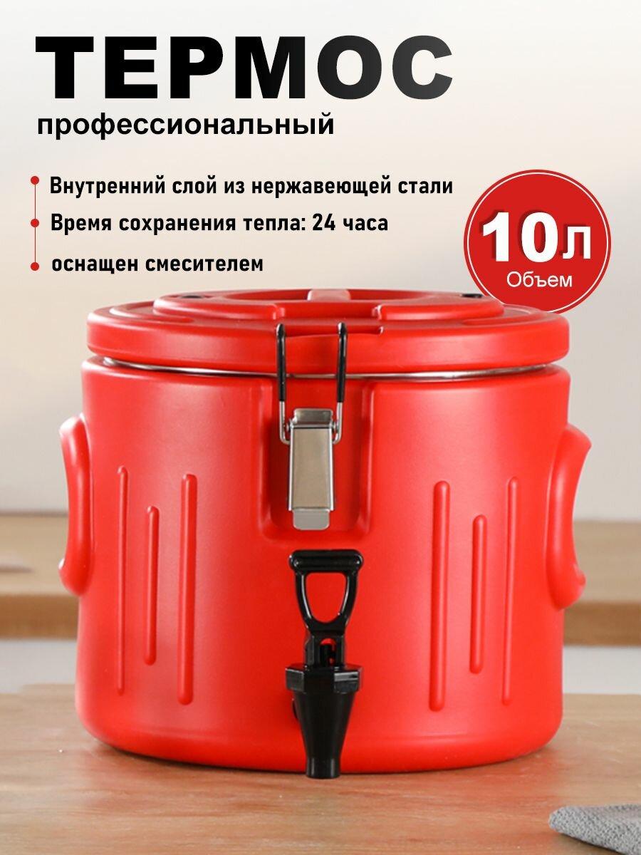 Термос Ударопрочный корпус, С ручкой, 10 л