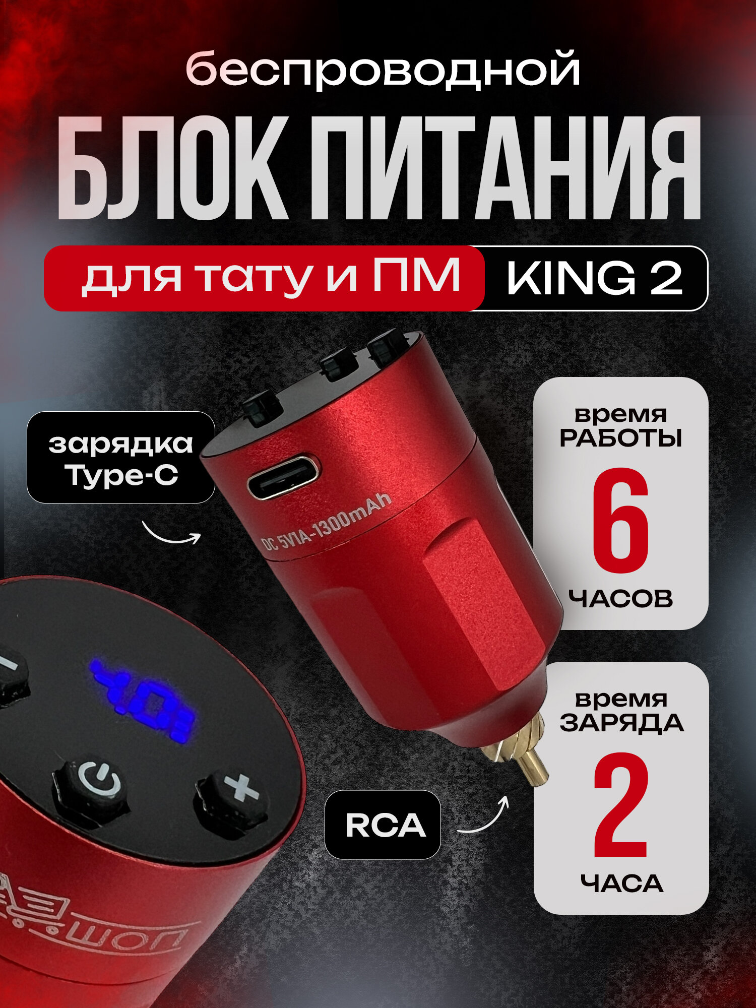 Беспроводной блок питания для тату и пм машинки KING 2 RCA красный