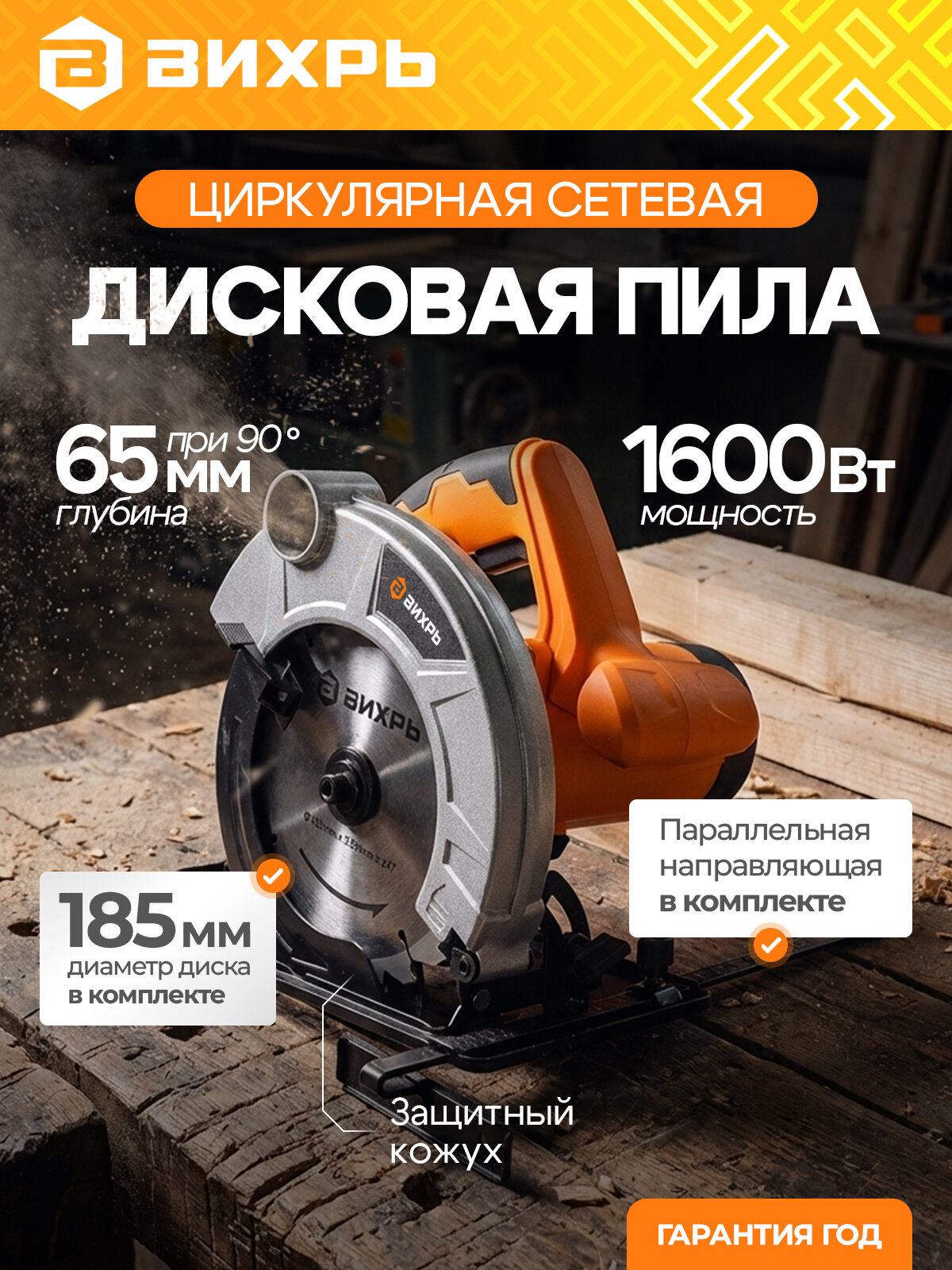 Циркулярная пила Вихрь ДП-185/1600, 1600 Вт, 5500 об/мин, диск 185 мм