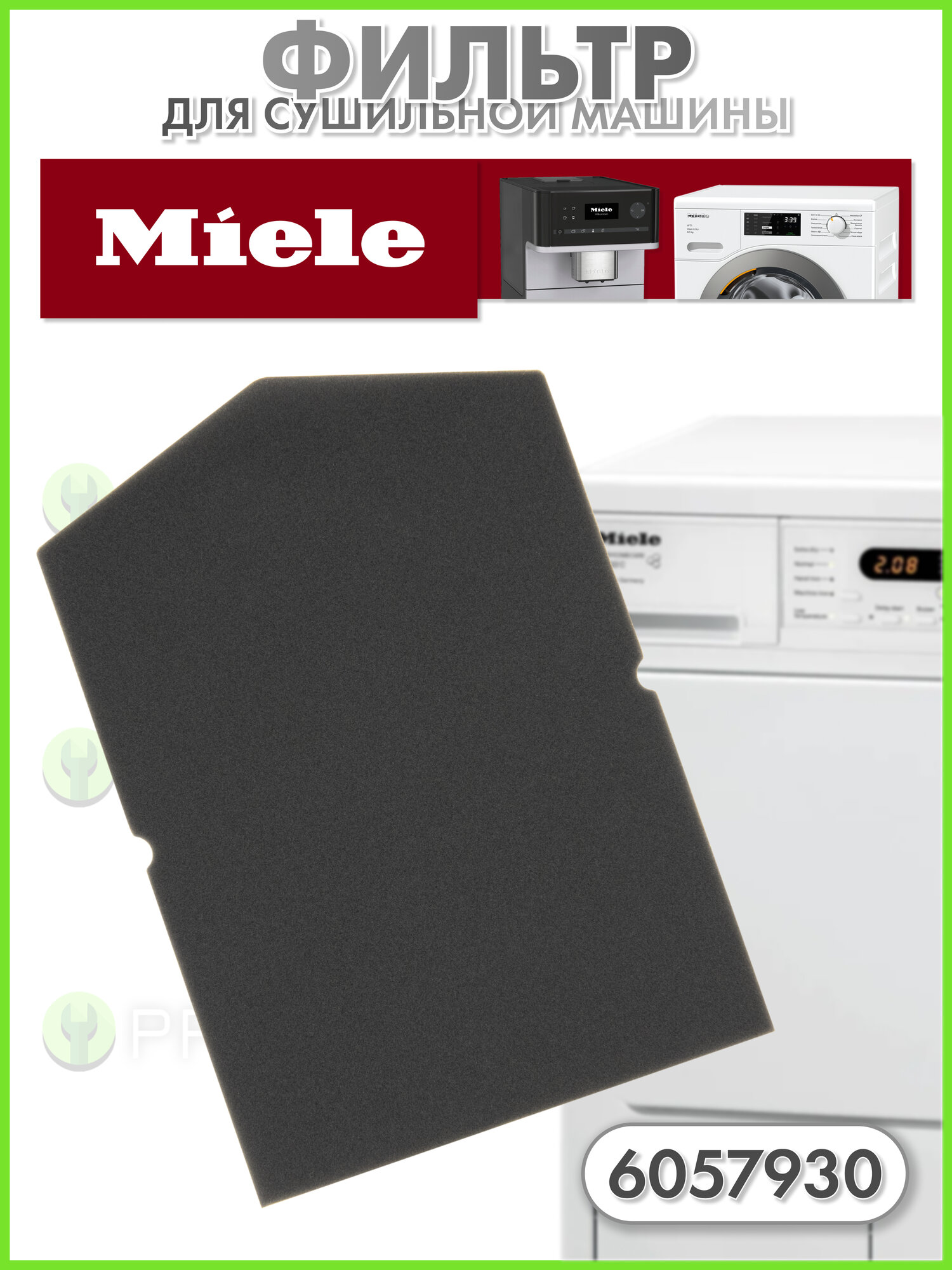 Фильтр тонкой очистки / Губчатый фильтр для сушильной машины Miele 6057930