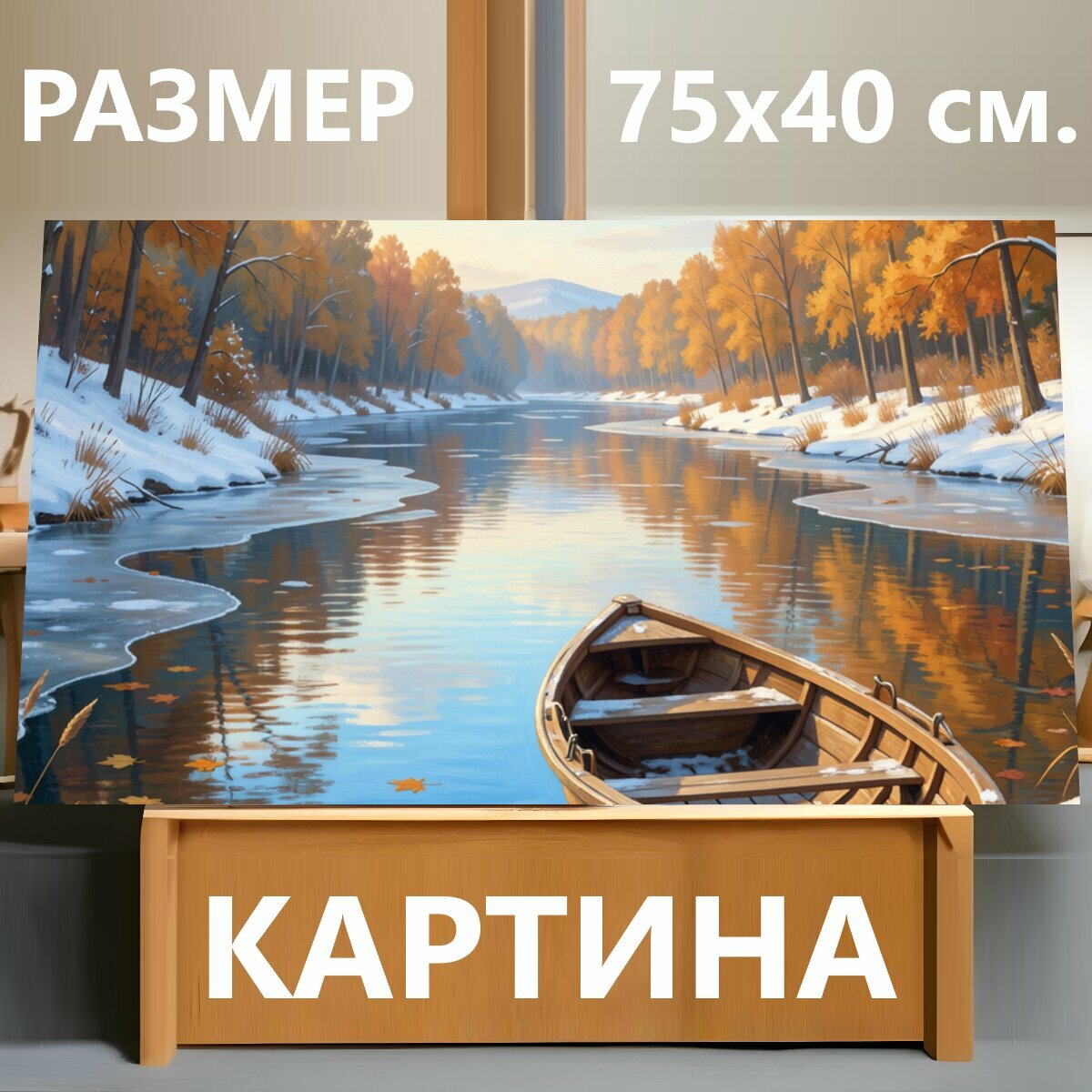 Картина на холсте "Осенний лесной берег с лодкой. Живописная река среди снежных берегов и золотистой листвы, одинокая деревянная лодка на воде." на подрамнике 75х40 см. для интерьера