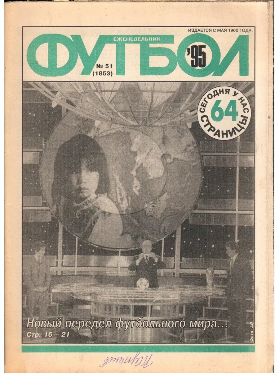 Журнал "Футбол" №51 1995