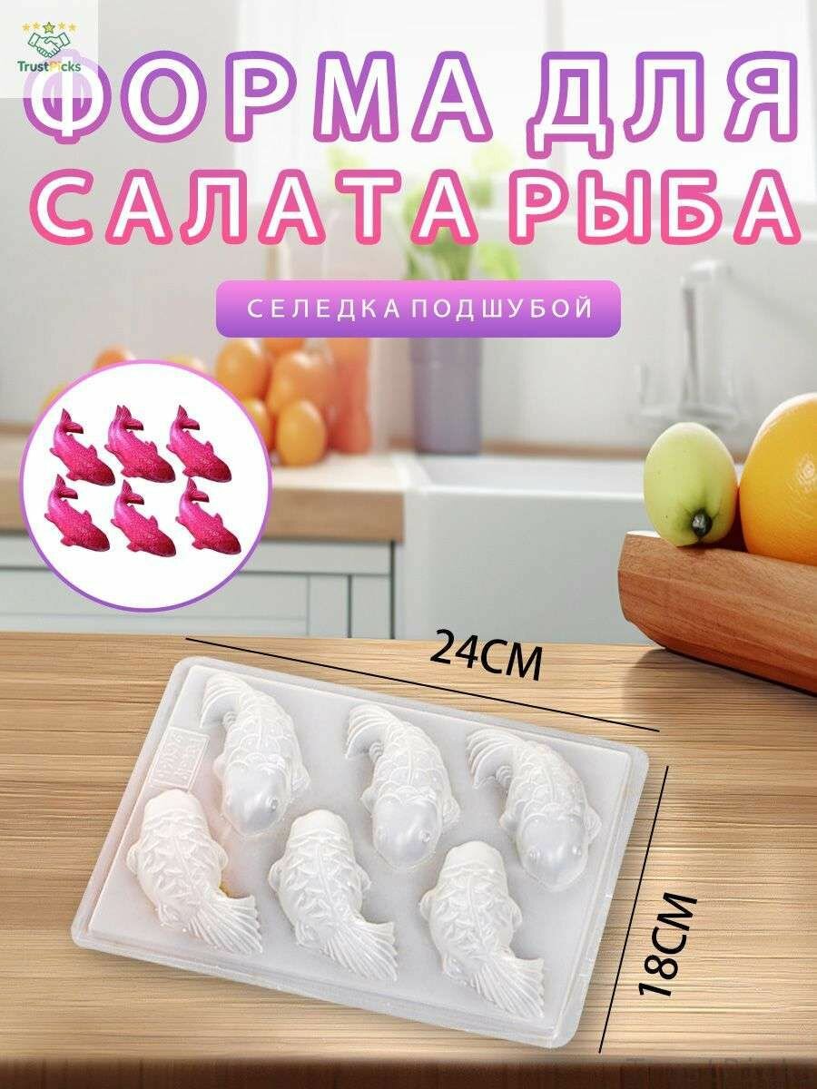 Форма кулинарная Рыба для салата селедка под шубой