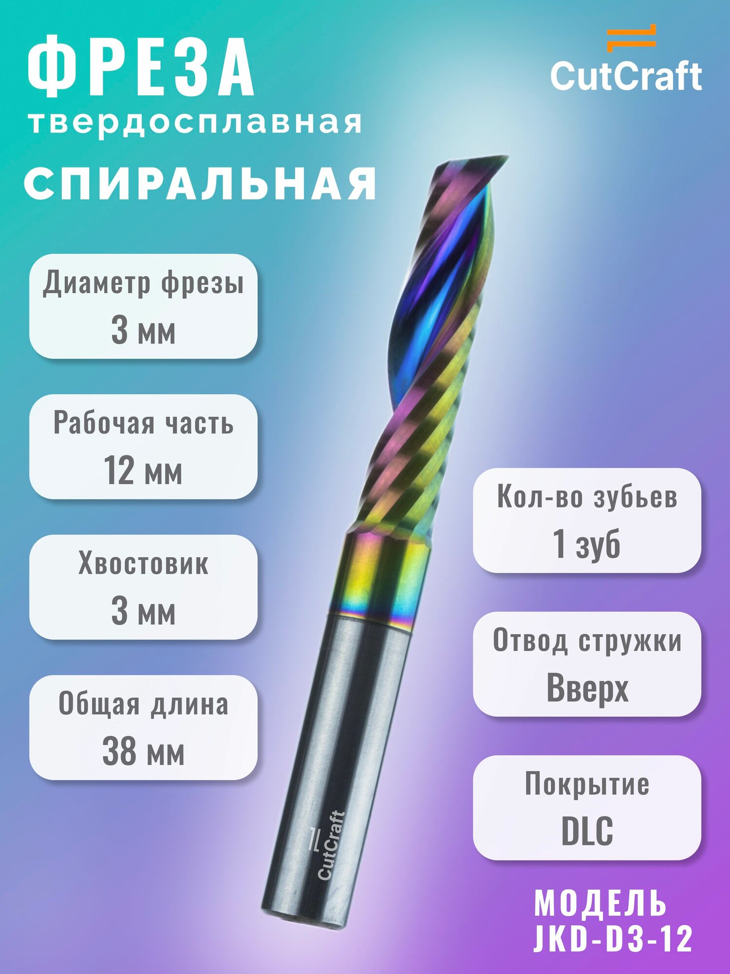 Фреза 3 мм стружкой вверх однозаходная твердосплавная JKD-D3-12 DLC покрытие