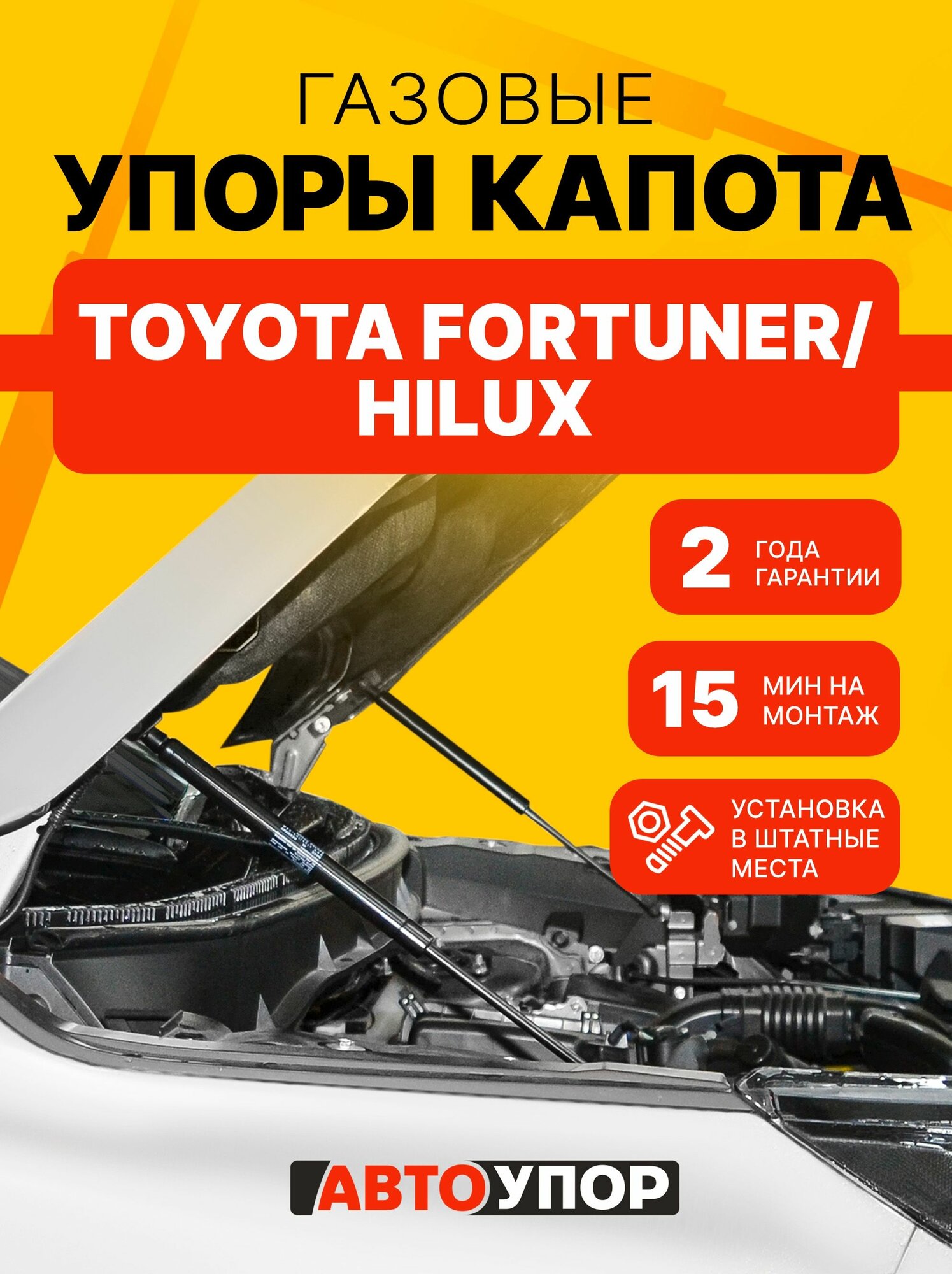 Амортизатор капота, 2 шт для Тойота Фортунер 2, Хайлюкс 8 арт UTOFOR011 АвтоУпор