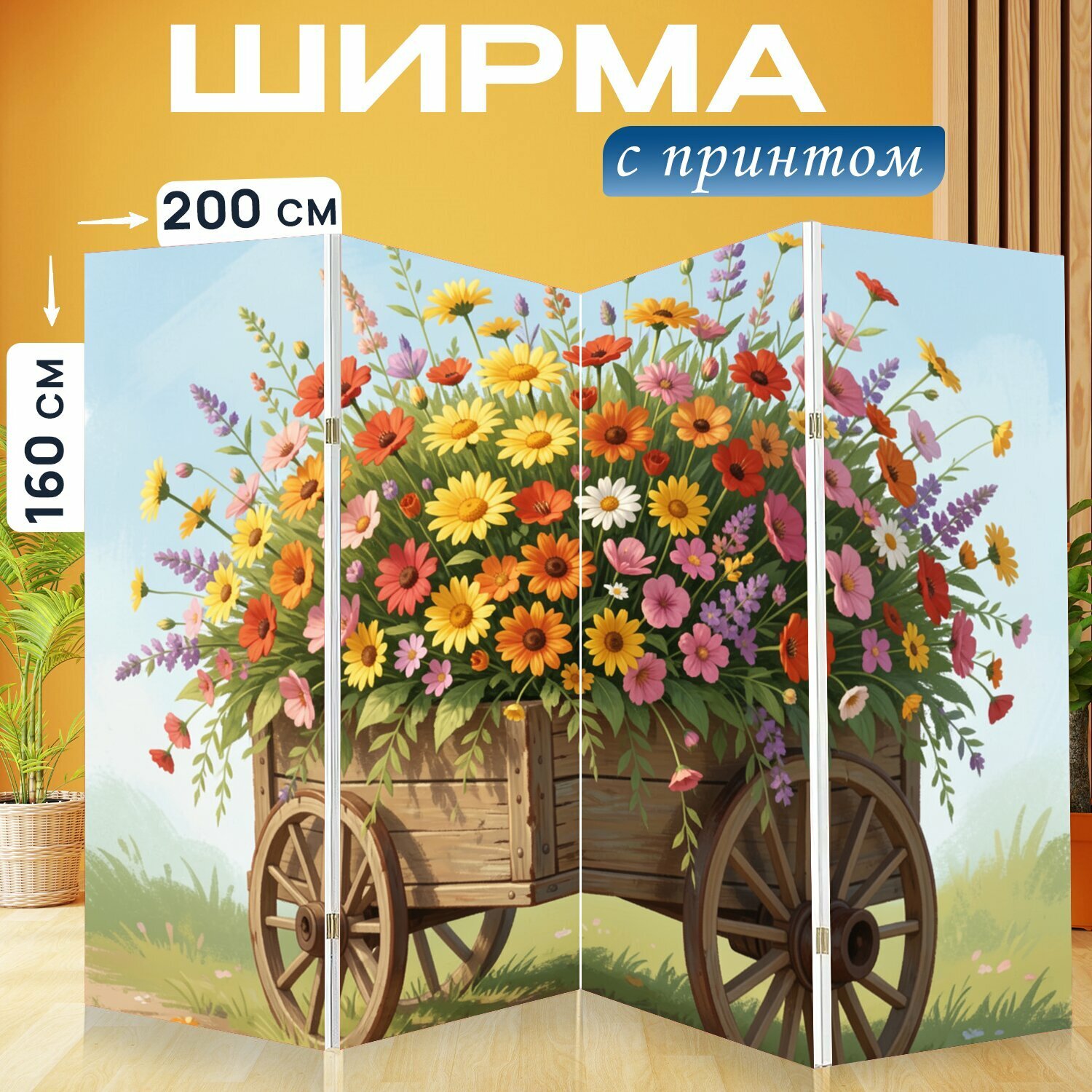 Ширма "Цветочная телега в поле. Пышная летняя композиция с деревянной повозкой, заполненной яркими полевыми." перегородка для зонирования комнаты с принтом 200x160 см. на холсте