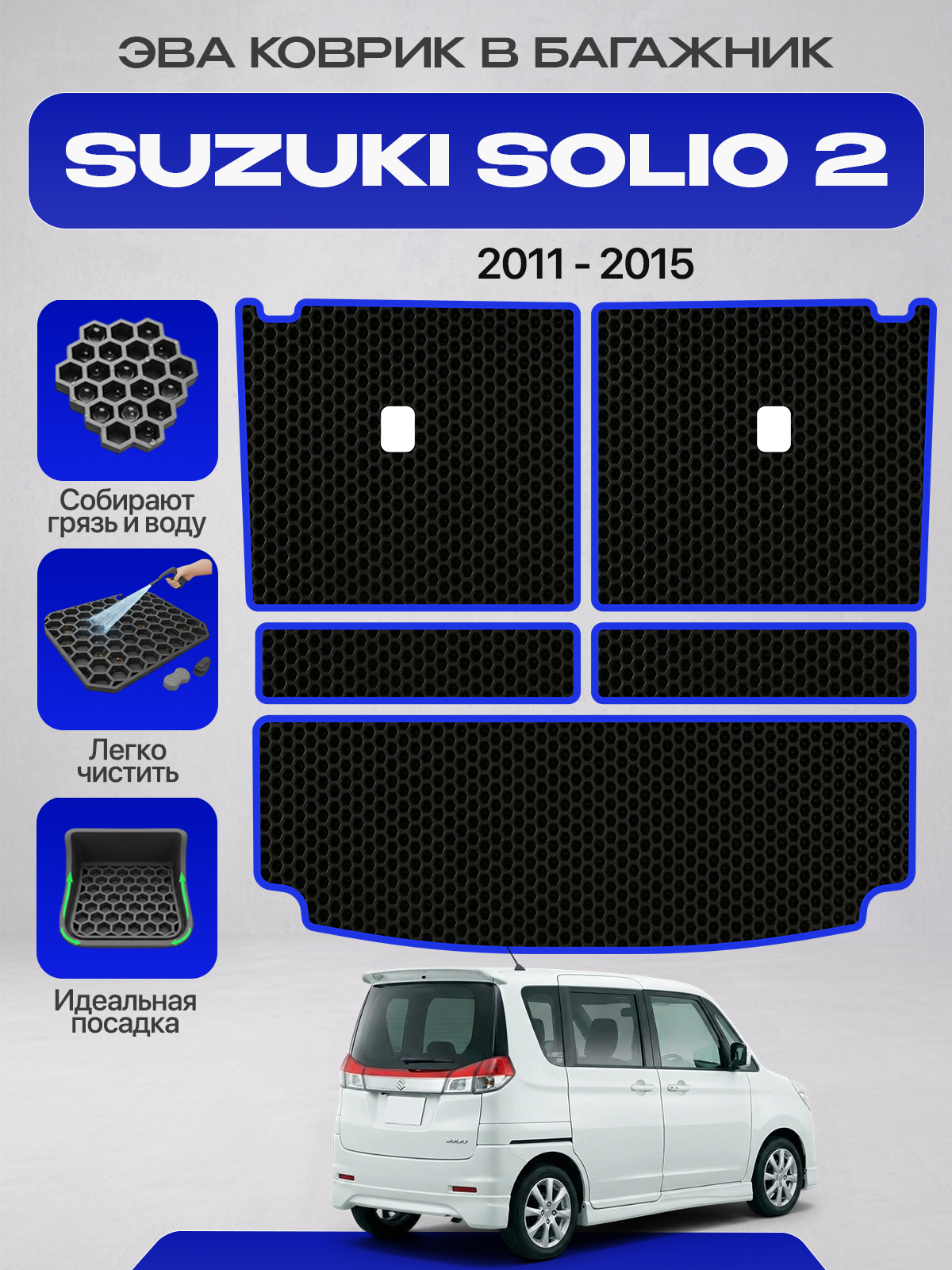 Эва коврик в багажник для SUZUKI SOLIO 2 2011-2015 (5 частей) , черный с синим кантом (Сузуки Солио 2 поколение, Судзуки Солио 2 поколение 2011-2015) Eva, Ев