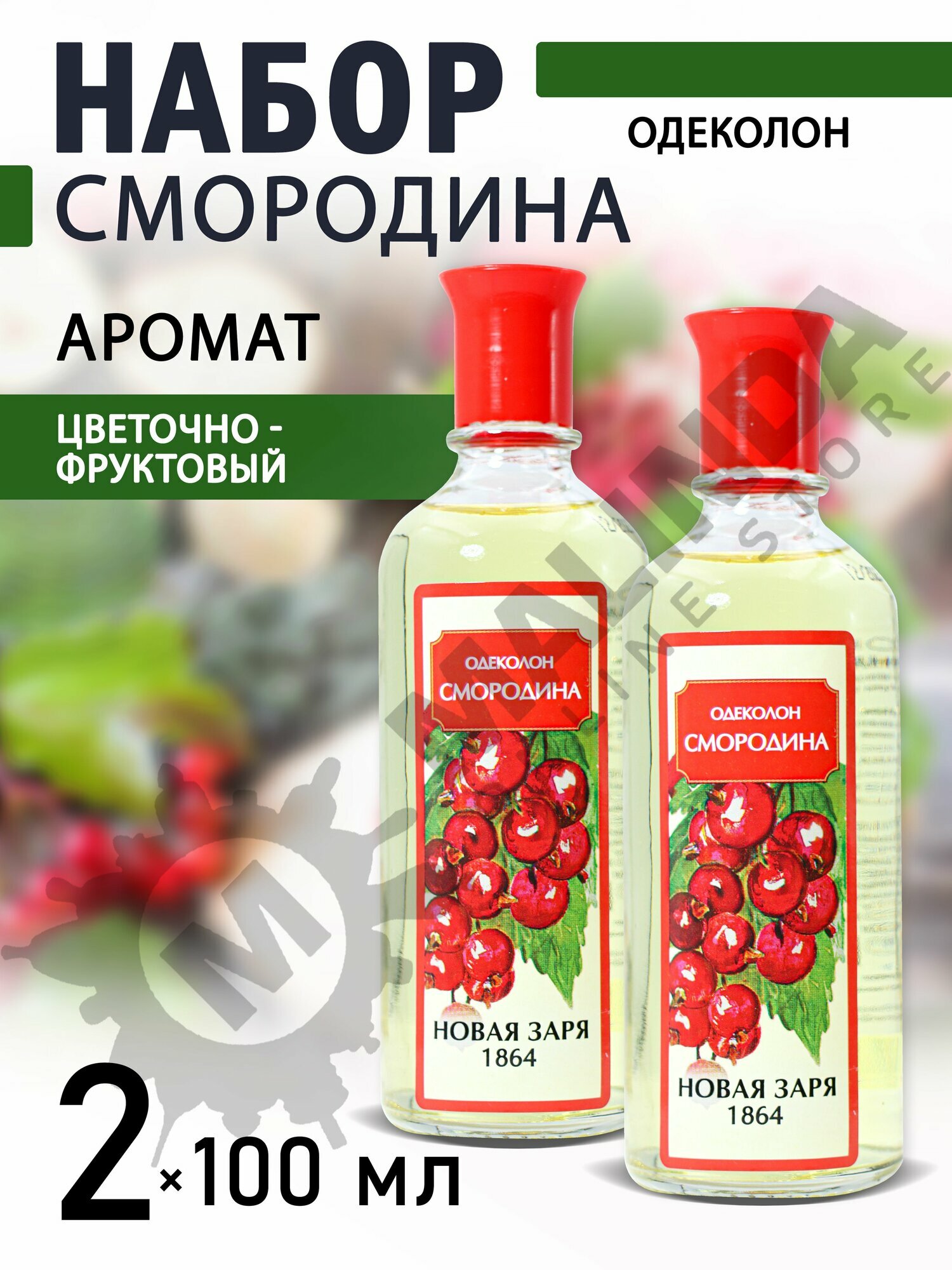 Новая Заря Набор №83 (Одеколон "Смородина" 100 мл - 2 шт)