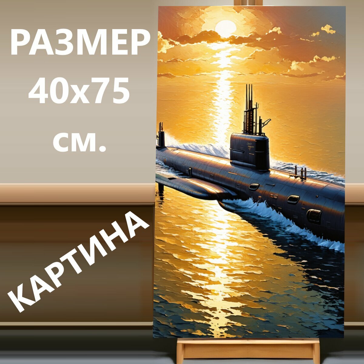 Картина на холсте "Подводная лодка, аккуратно движущаяся под гладкой поверхностью моря, отражающей закатные лучи, создавая эффектно светящийся." на подрамнике 75х40 см. для интерьера