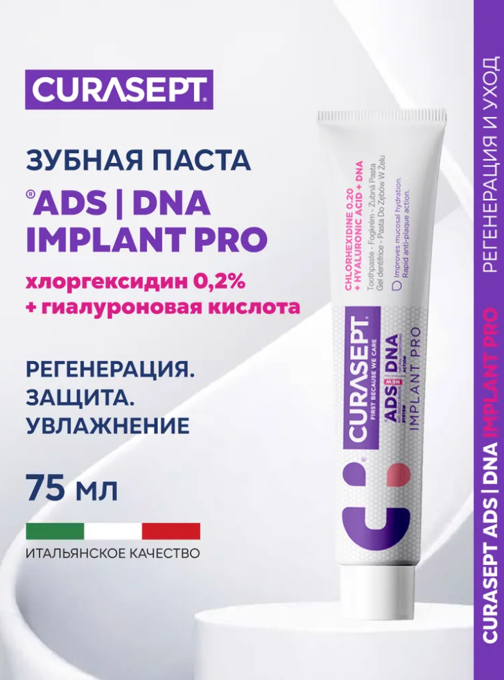 Зубная паста Curasept ADS DNA 720 IMPLANT PRO хлоргексидин 0,2%, 75 мл