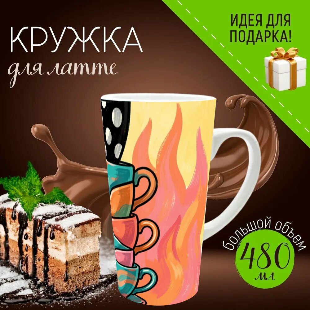 Кружка латте керамическая большая для чая и кофе с прикольным принтом "Стопка ярких чашек с узорами. Декоративная композиция из разноцветных чайных кружек с волнистыми." 500 мл.