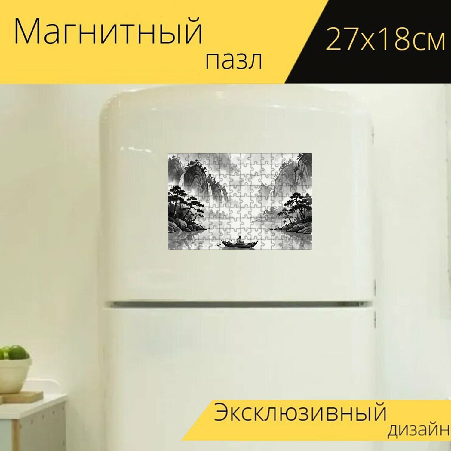 Магнитный пазл "Туманные горы и лодка на воде. Серебристо-черная китайская живопись с высокими скалами, водопадами, соснами и спокойной гладью озера." на холодильник 27 x 18 см.