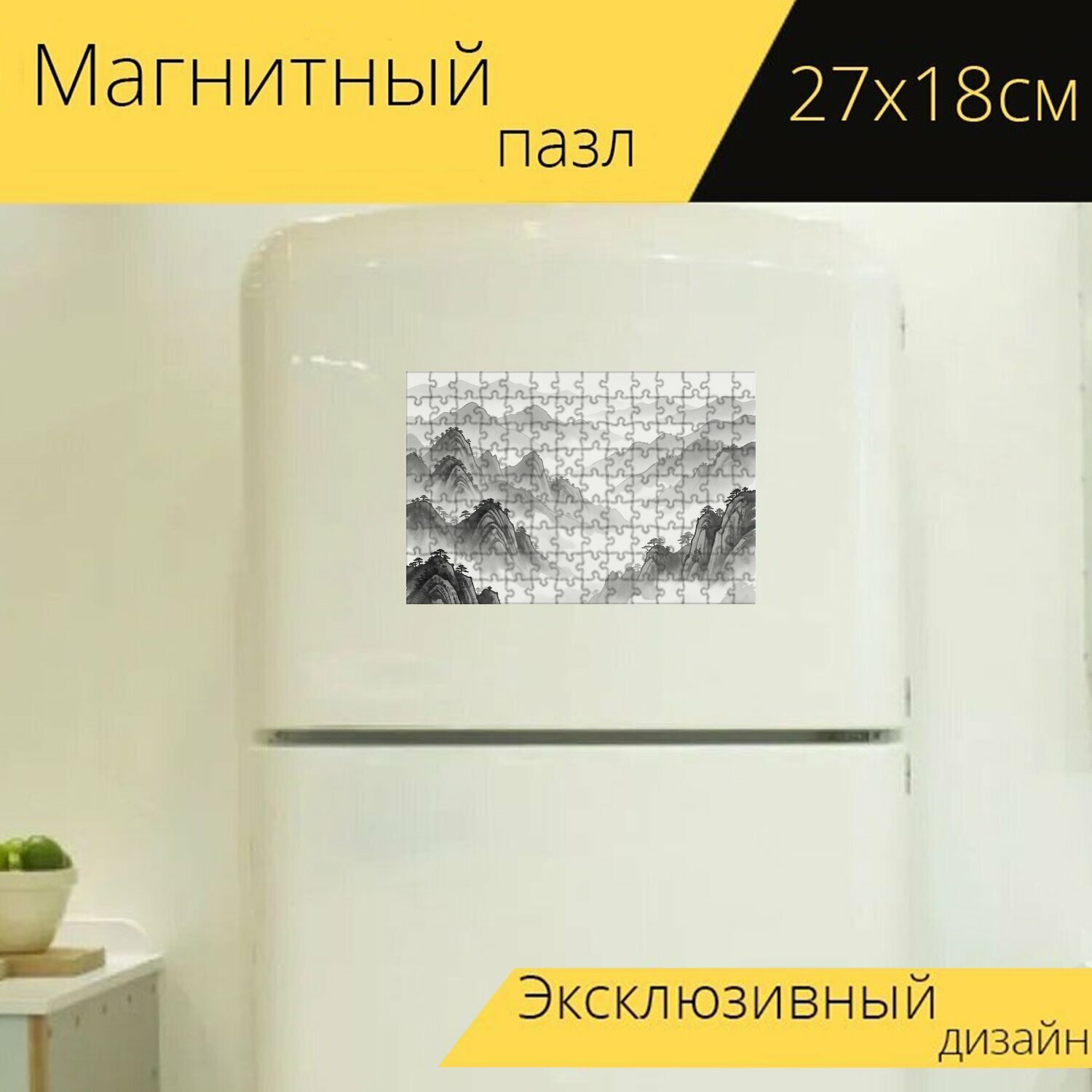 Магнитный пазл "Горные пики в туманной дымке. Монохромная восточная композиция с величественными скалами, утопающими в облаках и мягком тумане." на холодильник 27 x 18 см.