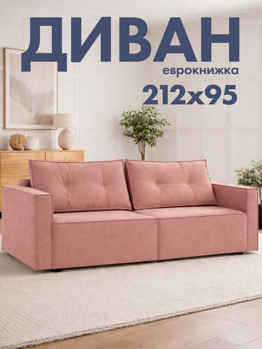 Диван прямой раскладной 212х83х95 см, СП 132х188 см, розовый, 1 шт.