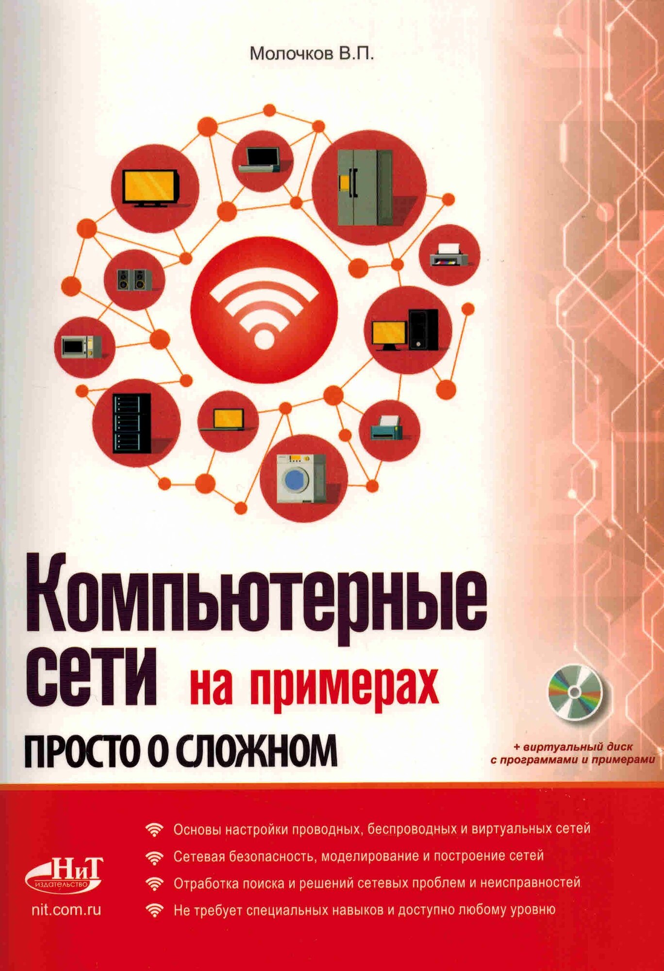 Компьютерные сети на примерах. Просто о сложном