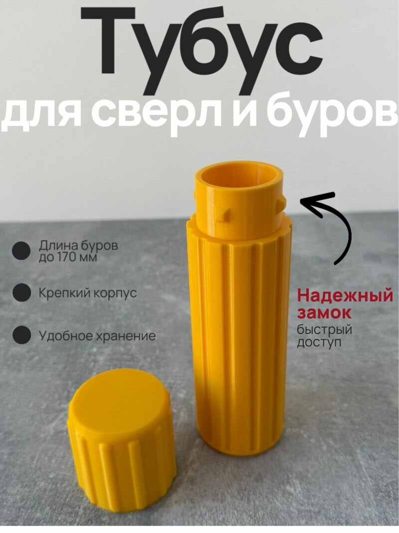 Тубус для буров и сверл Желтый