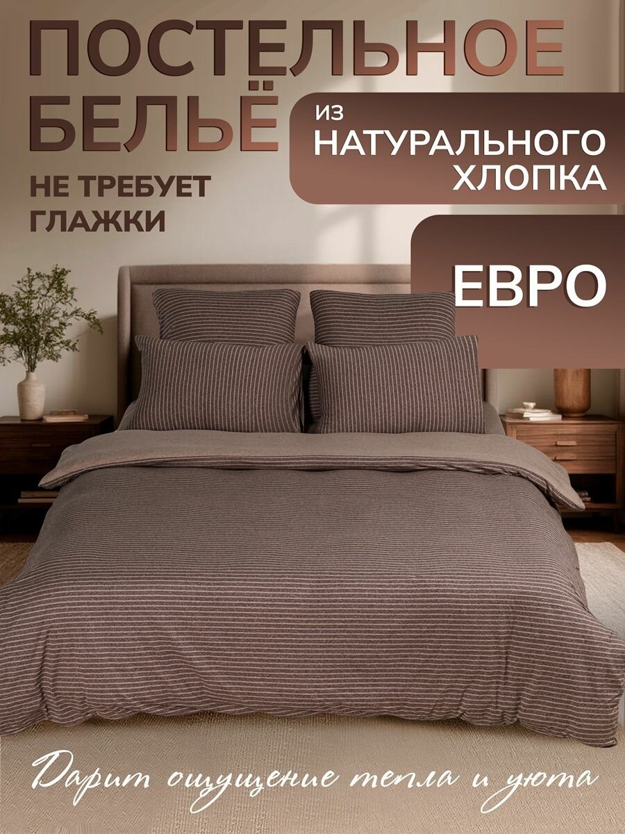 Постельное белье Евро 100% хлопок "Мустанг"