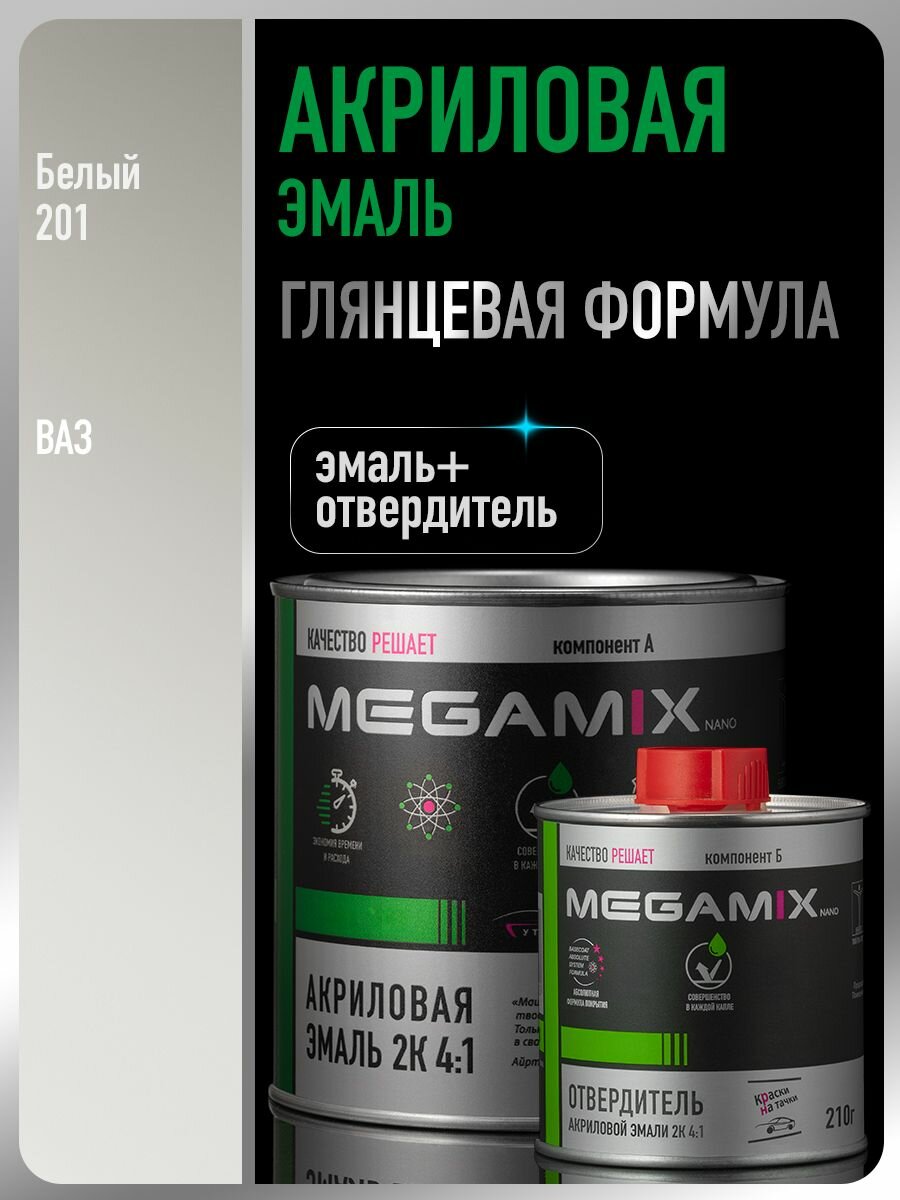Акриловая краска автомобильная, Белая 201, 2К 4:1 Комплект (эмаль: 920 г + отвердитель: 210 мл), MEGAMIX