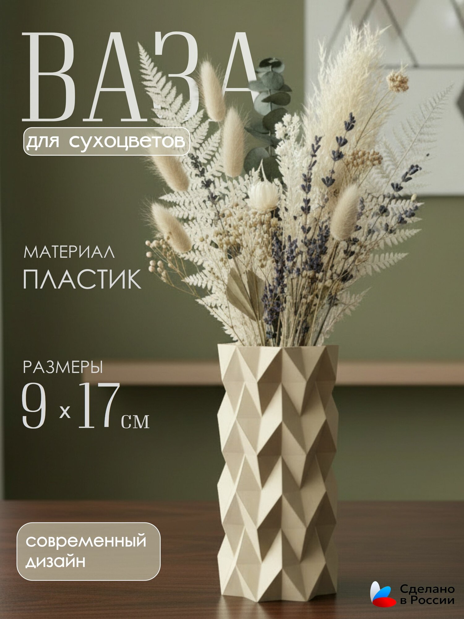 Ваза для сухоцветов, декора и интерьера "Геометрия", бежевая