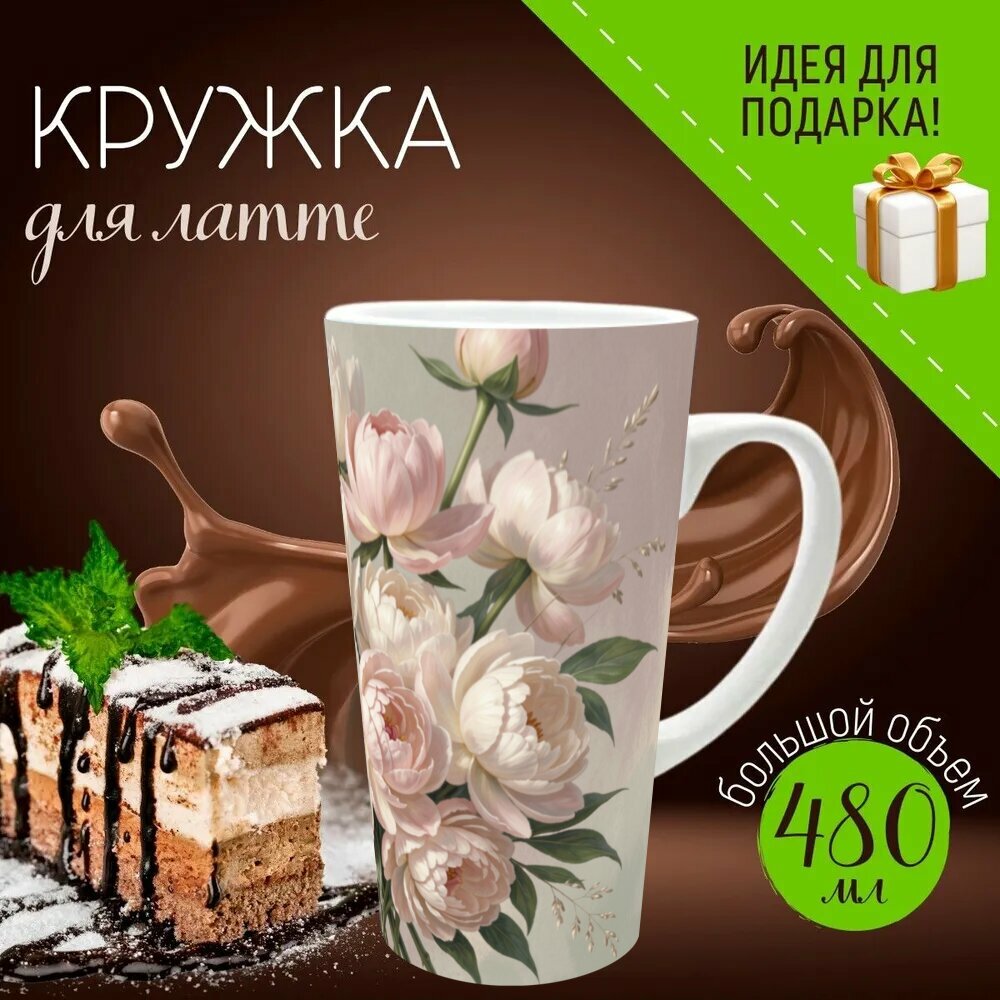 Кружка латте керамическая большая для чая и кофе с прикольным принтом "Нежный букет пионов. Романтичная флористическая композиция с крупными махровыми цветами в пастельной." 500 мл.
