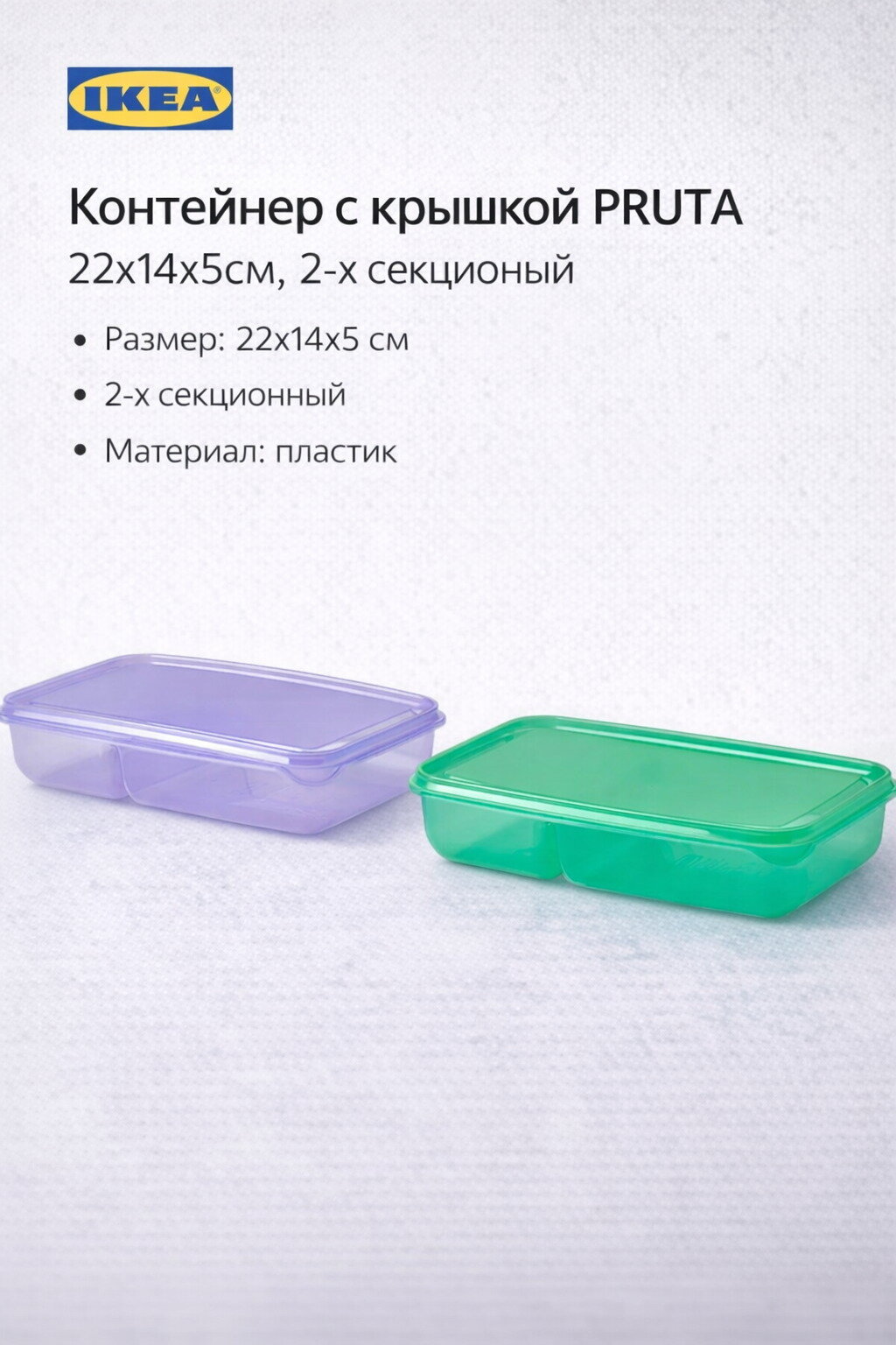 Контейнер с крышкой PRUTA, 22x14x5см, 2-х секционный, пластик, 2шт