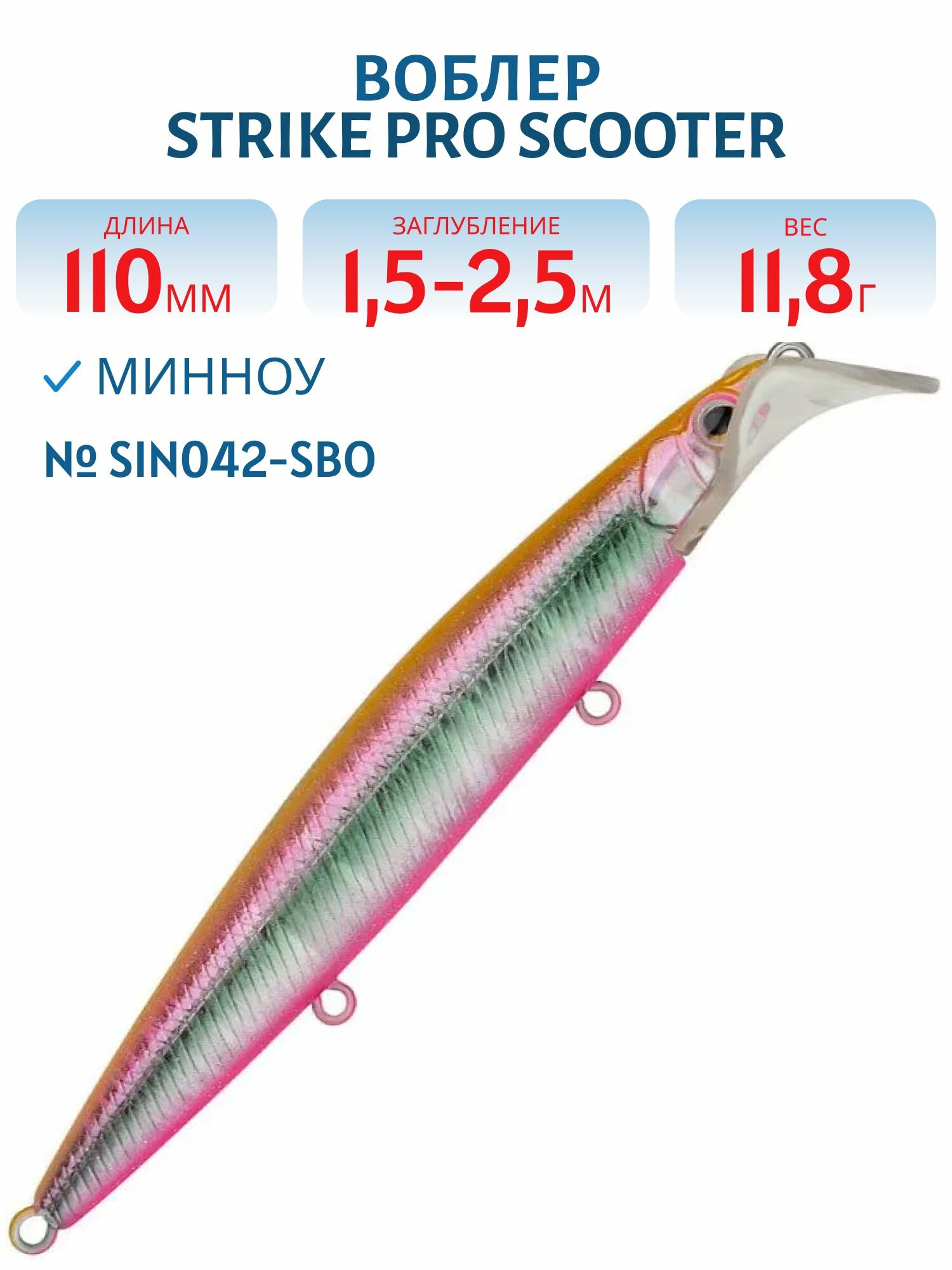 Воблер Минноу Strike Pro Scooter Minnow 110F, 110 мм, Загл. 1,5м.-2,5м, Плавающий, цвет: SIN042-SBO