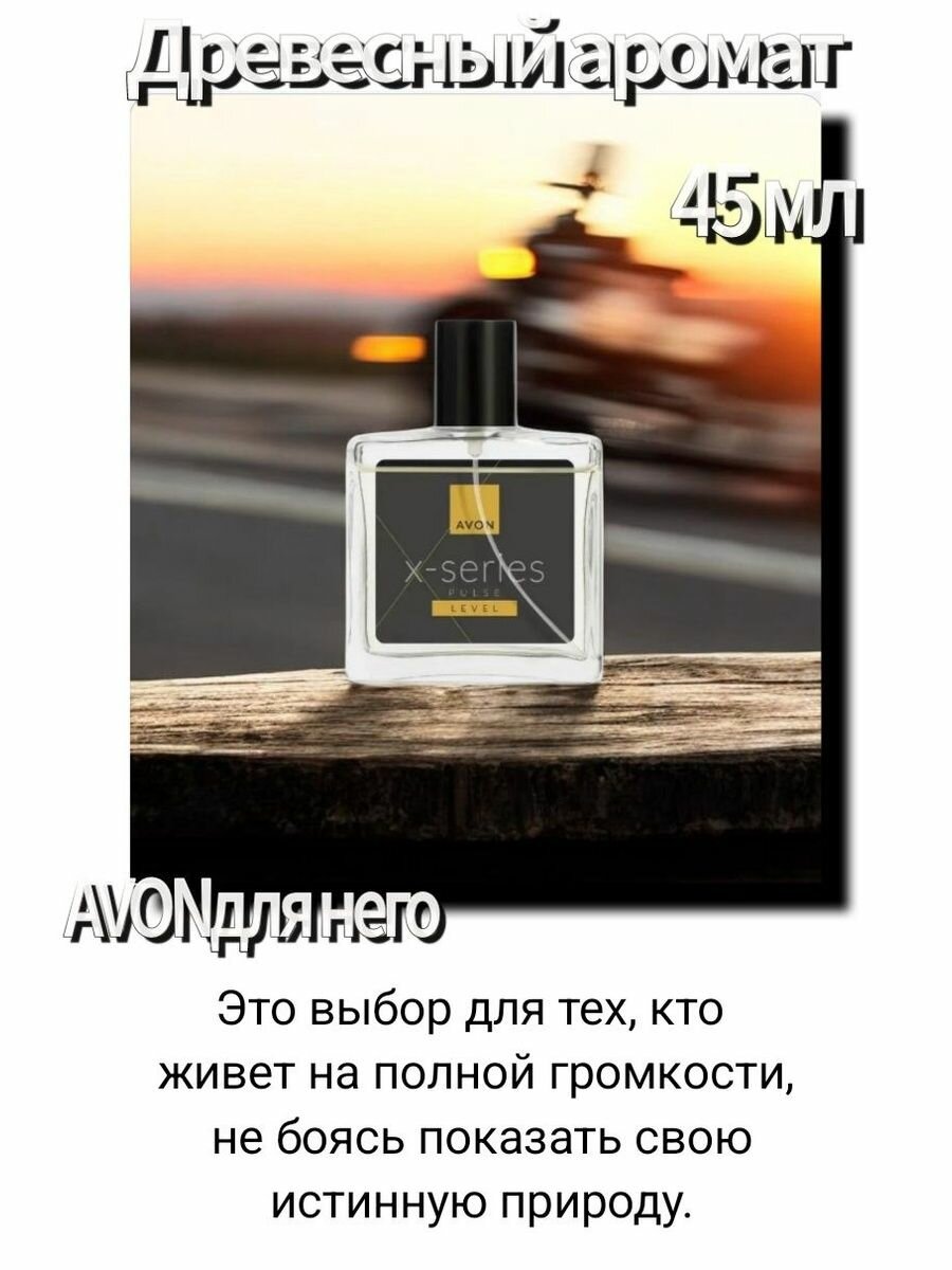 X-Series Pulse Level для него, AVON Туалетная вода. 45 мл