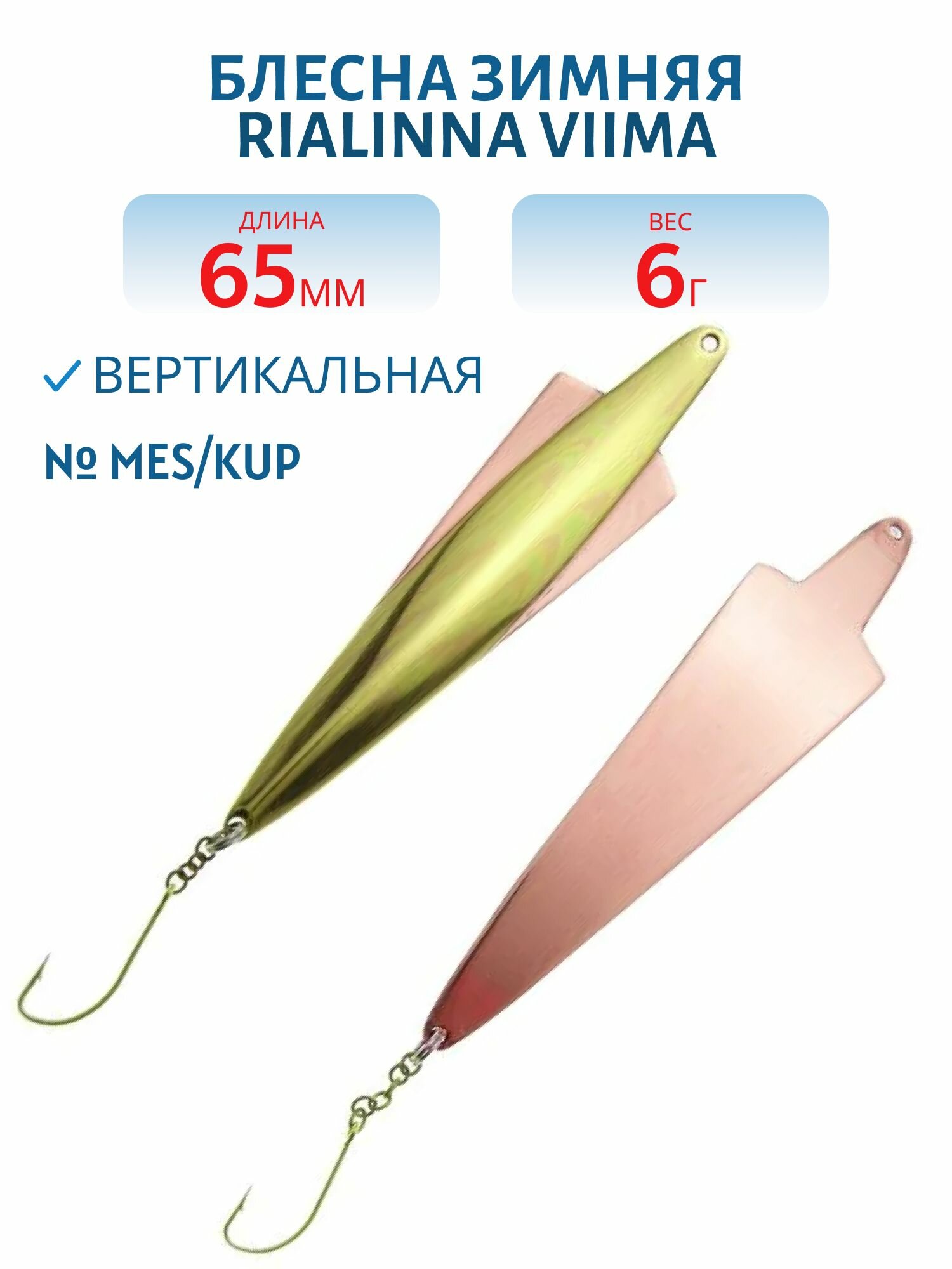 Блесна зимняя RIALINNA VIIMA 6,5/6гр. MES/KUP