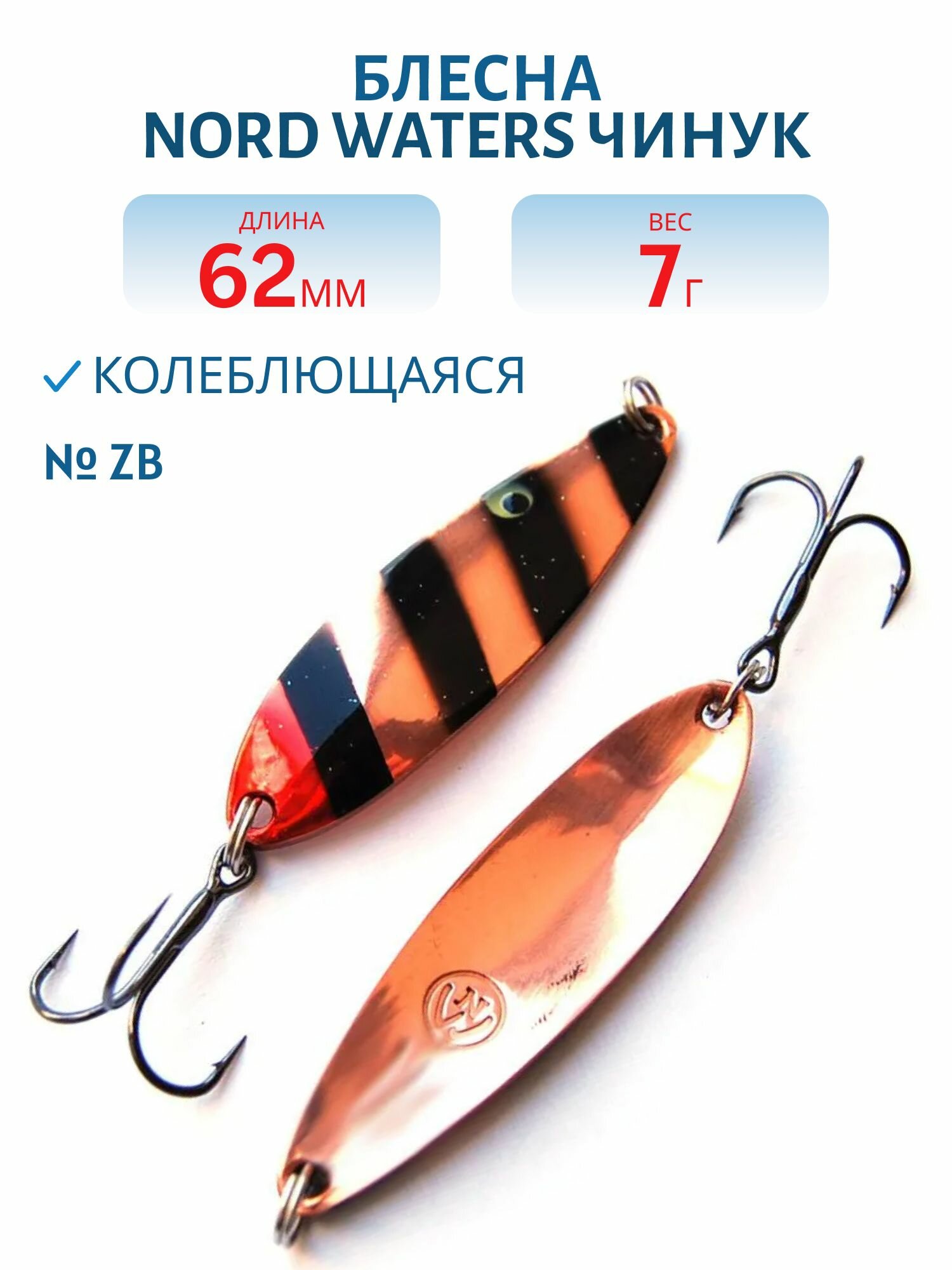 Блесна Nord Waters Чинук CH06200704ZB, длина 62 мм, вес 7 гр цвет ZB
