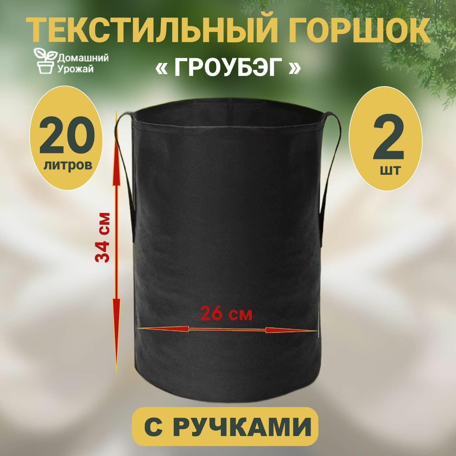 Гроубэг с ручками / Горшок для растений и рассады/ Текстильный горшок 20 л. - 2шт