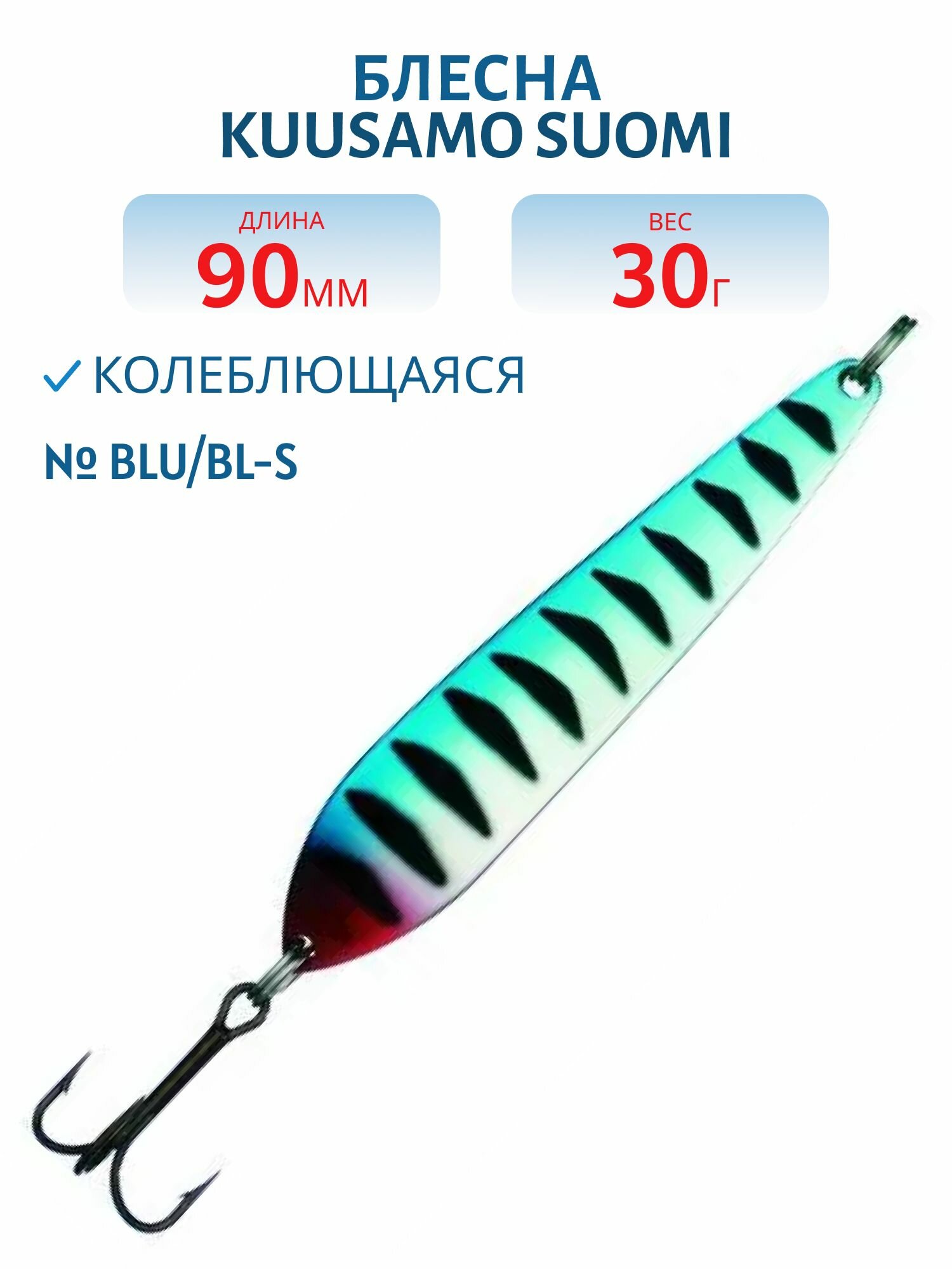Блесна Kuusamo Suomi 90/30 BLU/BL-S