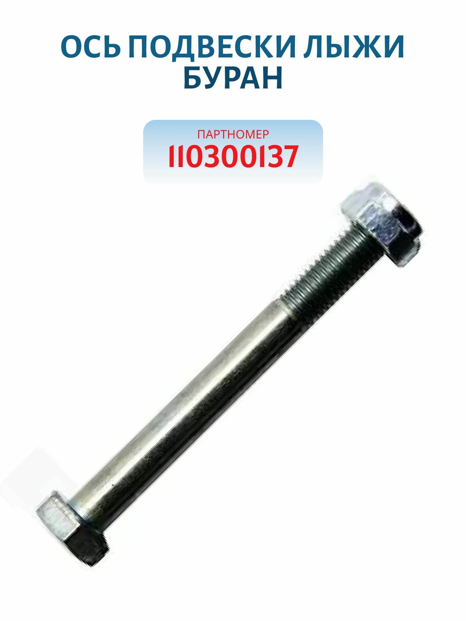 Ось подвески лыжи Буран 110300137