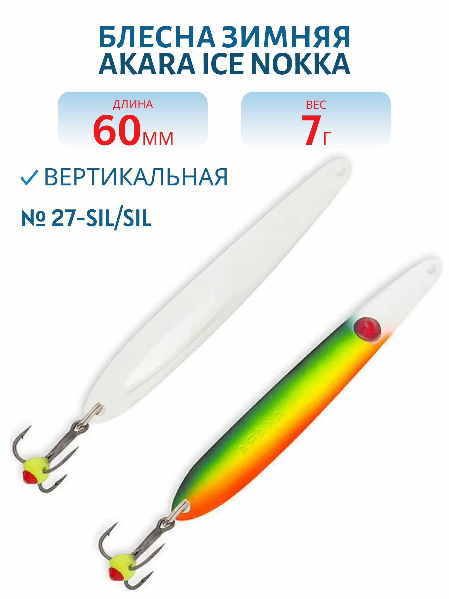 Блесна зимняя Akara Ice Nokka 60, 7 гр, 27-Sil/Sil