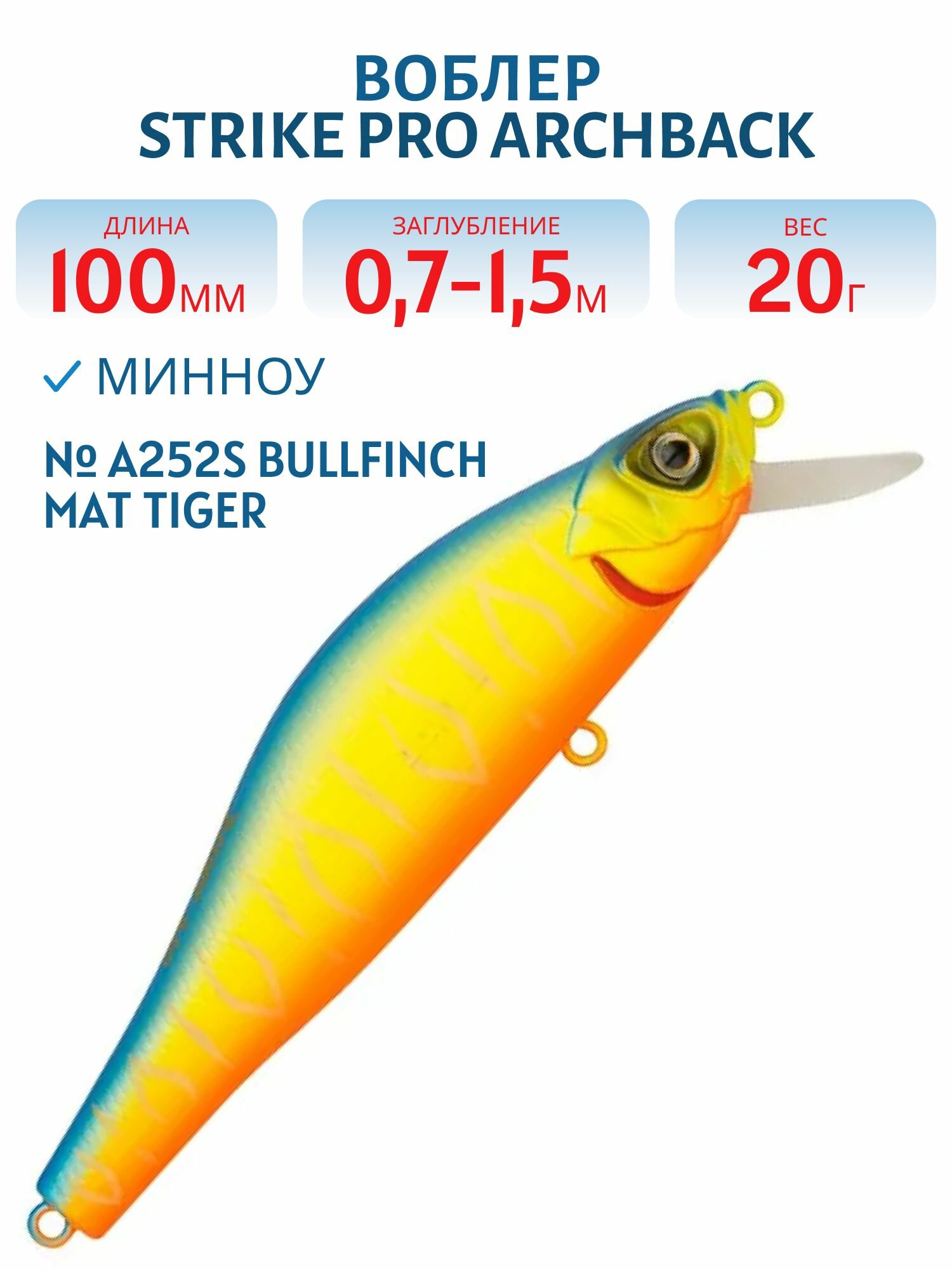 Воблер Минноу Strike Pro Archback 100, 100 мм, 20 гр, Заглубление 0,7м.-1,5м, Нейтральный, цвет: A252S Bullfinch Mat Tiger