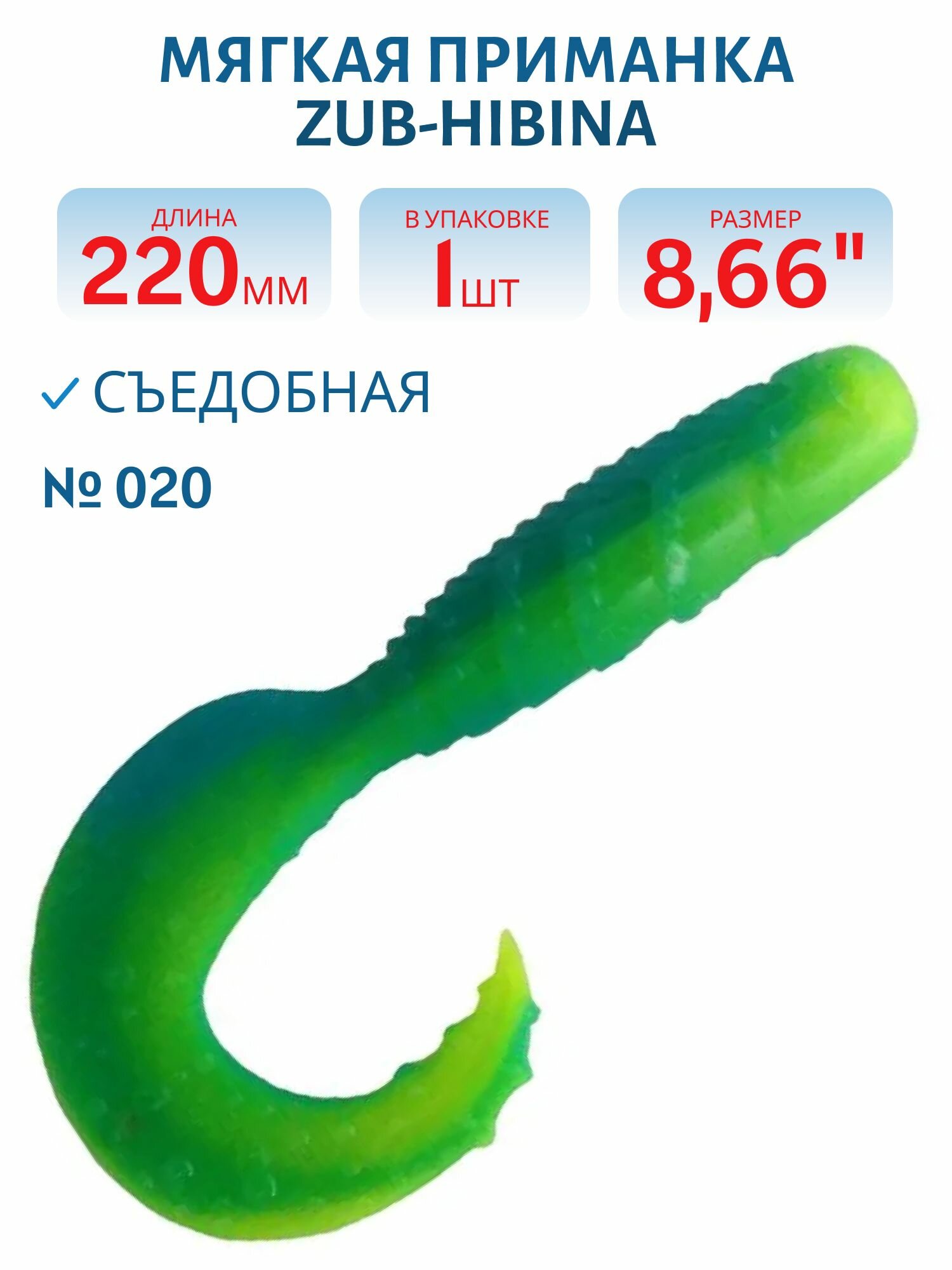 Приманка ZUB-HIBINA 220 мм, 1 шт, цвет 020 синий верх-желтый низ