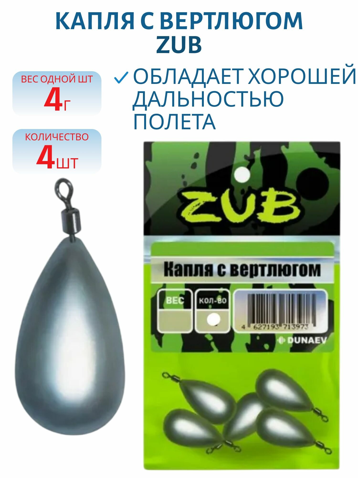 Капля с вертлюгом ZUB 4 гр, 4 шт