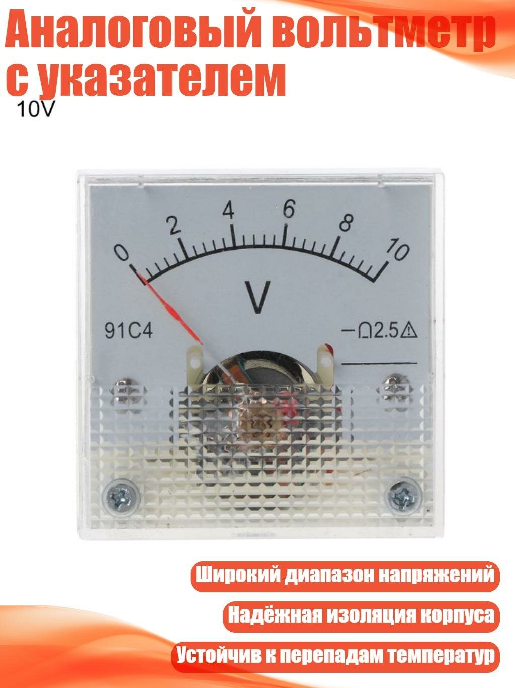 Аналоговый вольтметр с указателем, 0-10v