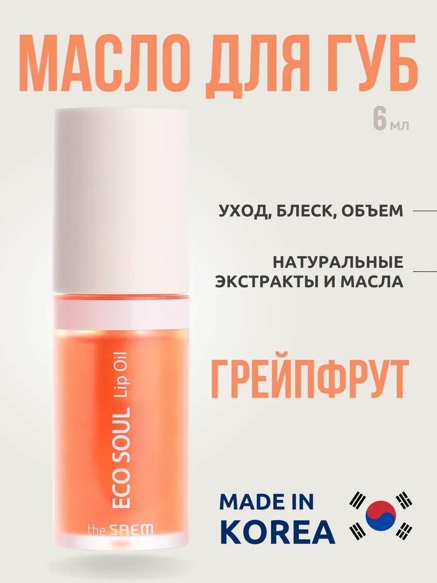 Питательное масло для губ с экстрактом грейпфрута The Saem Eco Soul Lip Oil 03 Grapefruit, 6 мл