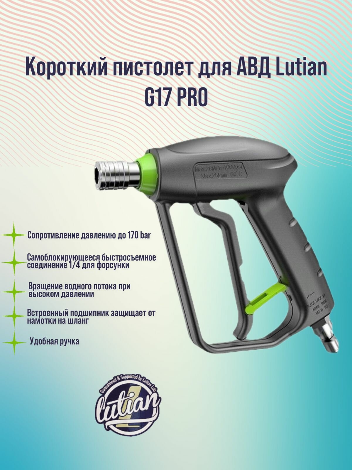 Короткий пистолет для АВД Lutian G17 PRO / пистолет для автомойки