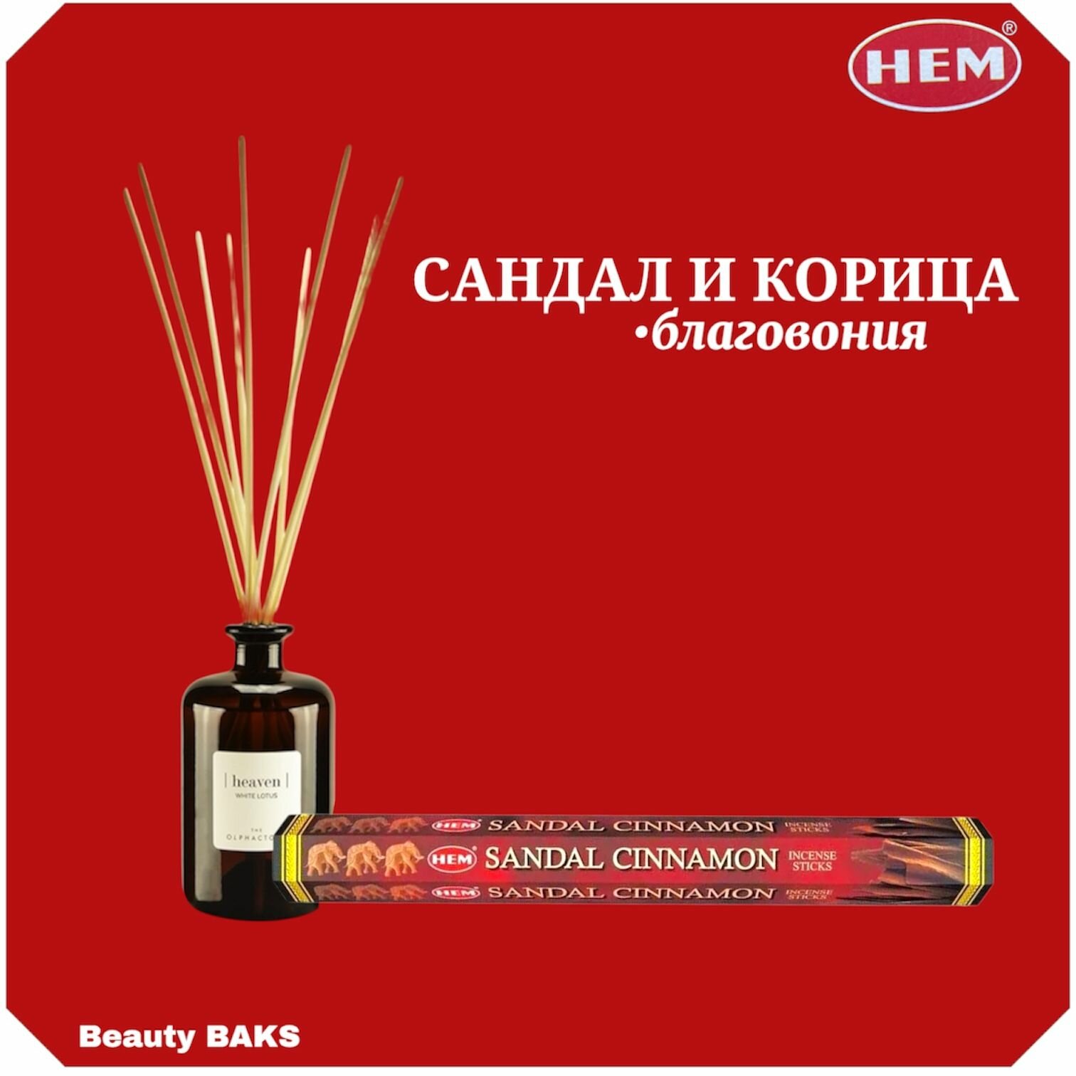 HEM Sandal Cinnamon Hexa Благовоние Сандал корица 20шт