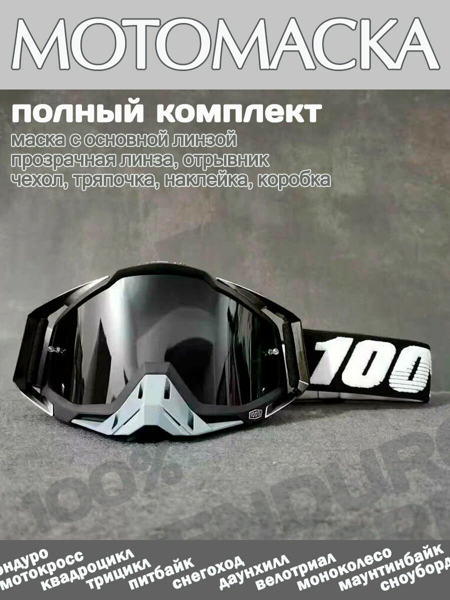 Маска очки для мотокросса и эндуро 100% / Полная комплектация