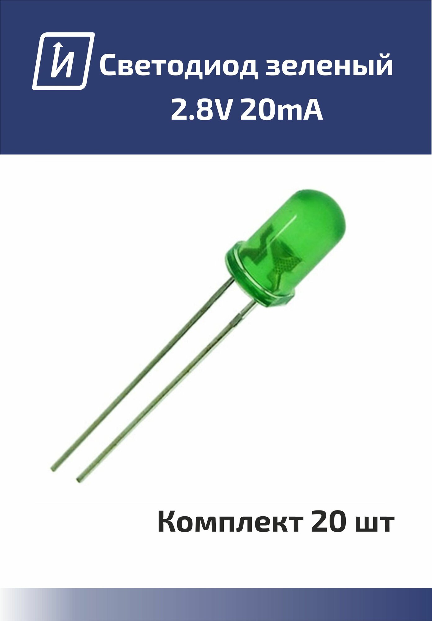 Светодиод зеленый 2.8V 20mA 20 шт.