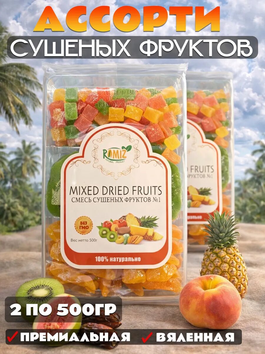 Сухофрукты ассорти сушеный фруктовый микс