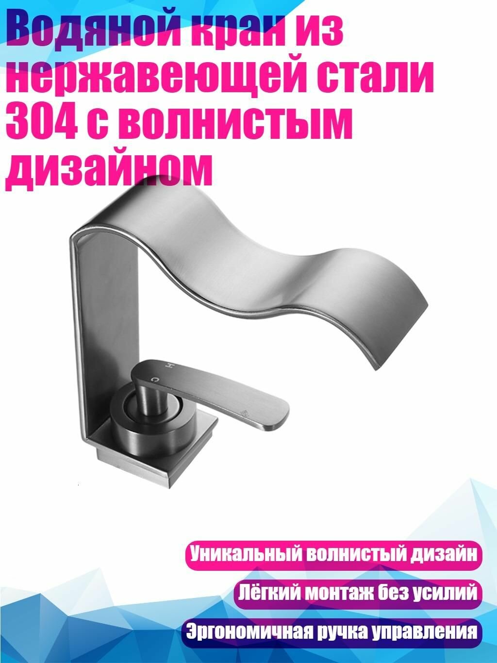 Водяной кран из нержавеющей стали 304 с волнистым дизайном, Серый