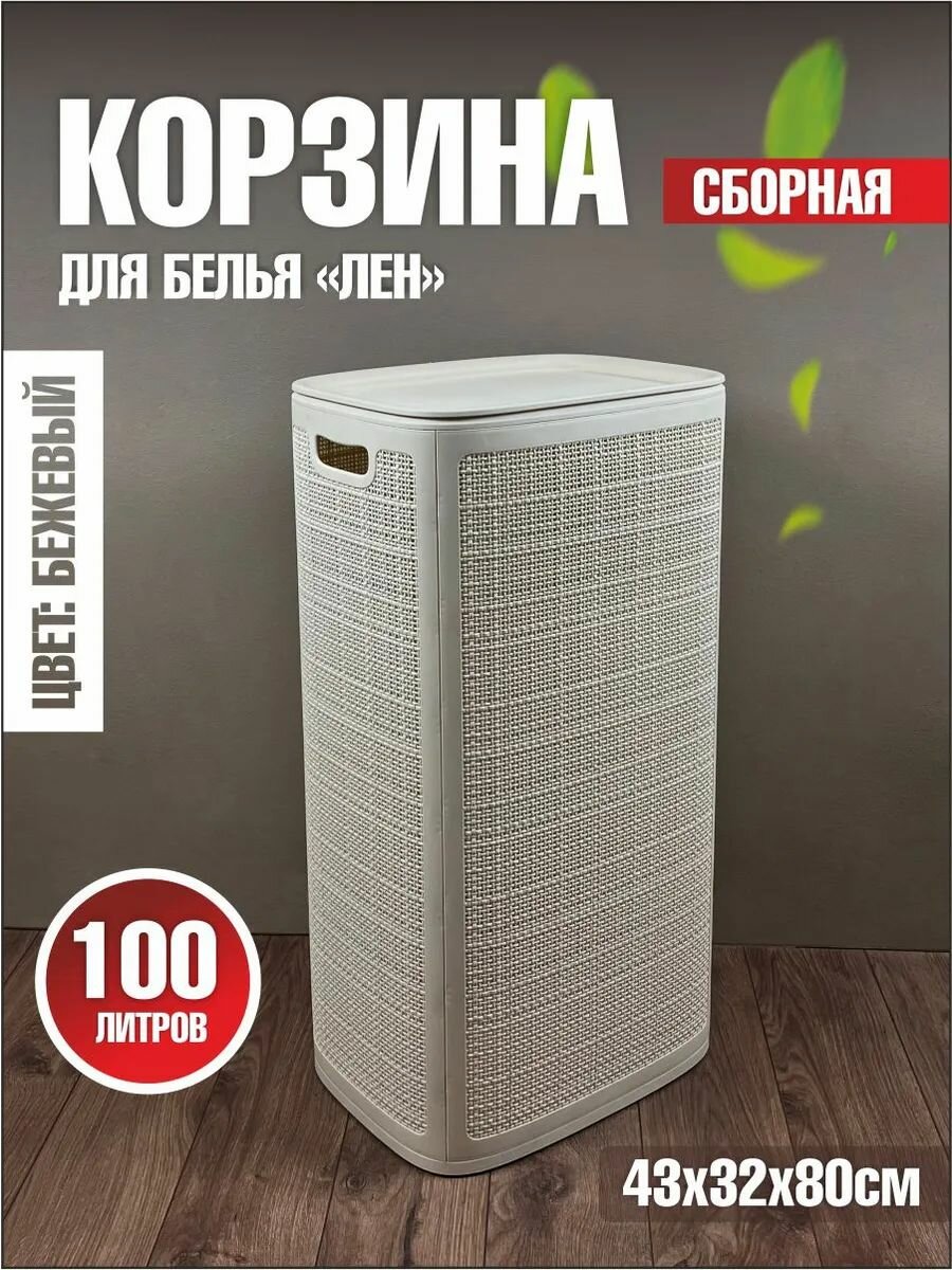Плетёная корзина для белья сборная "Лён" 100л слоновая кость (430*321*800мм)