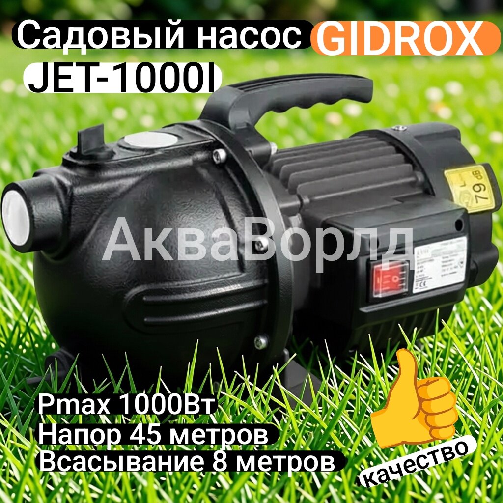 Поверхностный насос Gidrox JET-1000I (1000Вт)