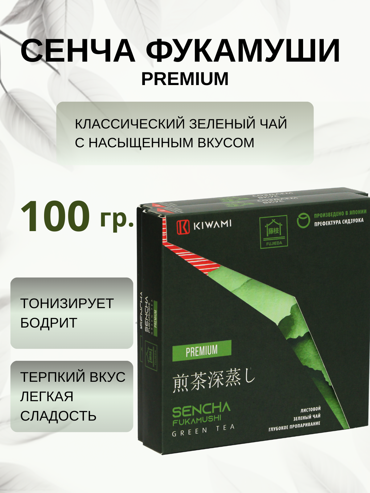 Японский зеленый чай Сенча Фукамуши Premium, Fujieda, KIWAMI, 100 грамм